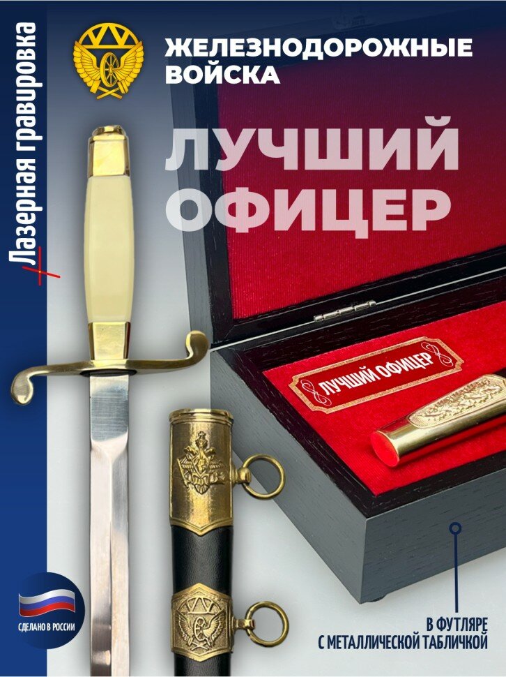 Кортик ЖДВ "Лучший офицер" в футляре