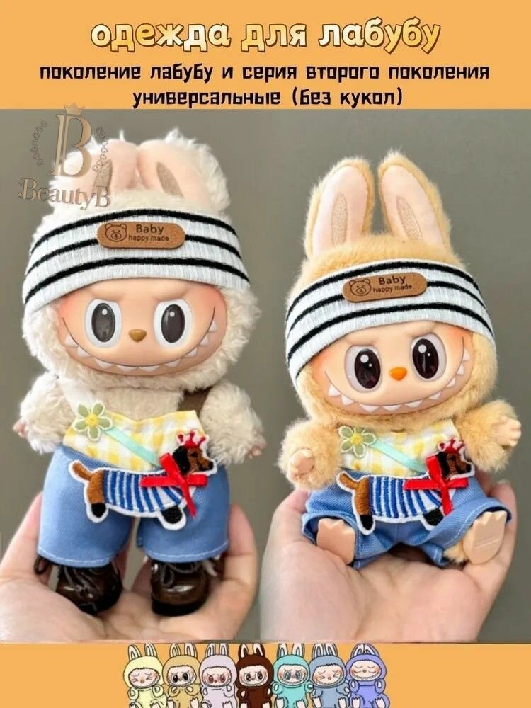 Одежда для лабубу, поколение лабубу и серия второго поколения универсальные (без кукол)