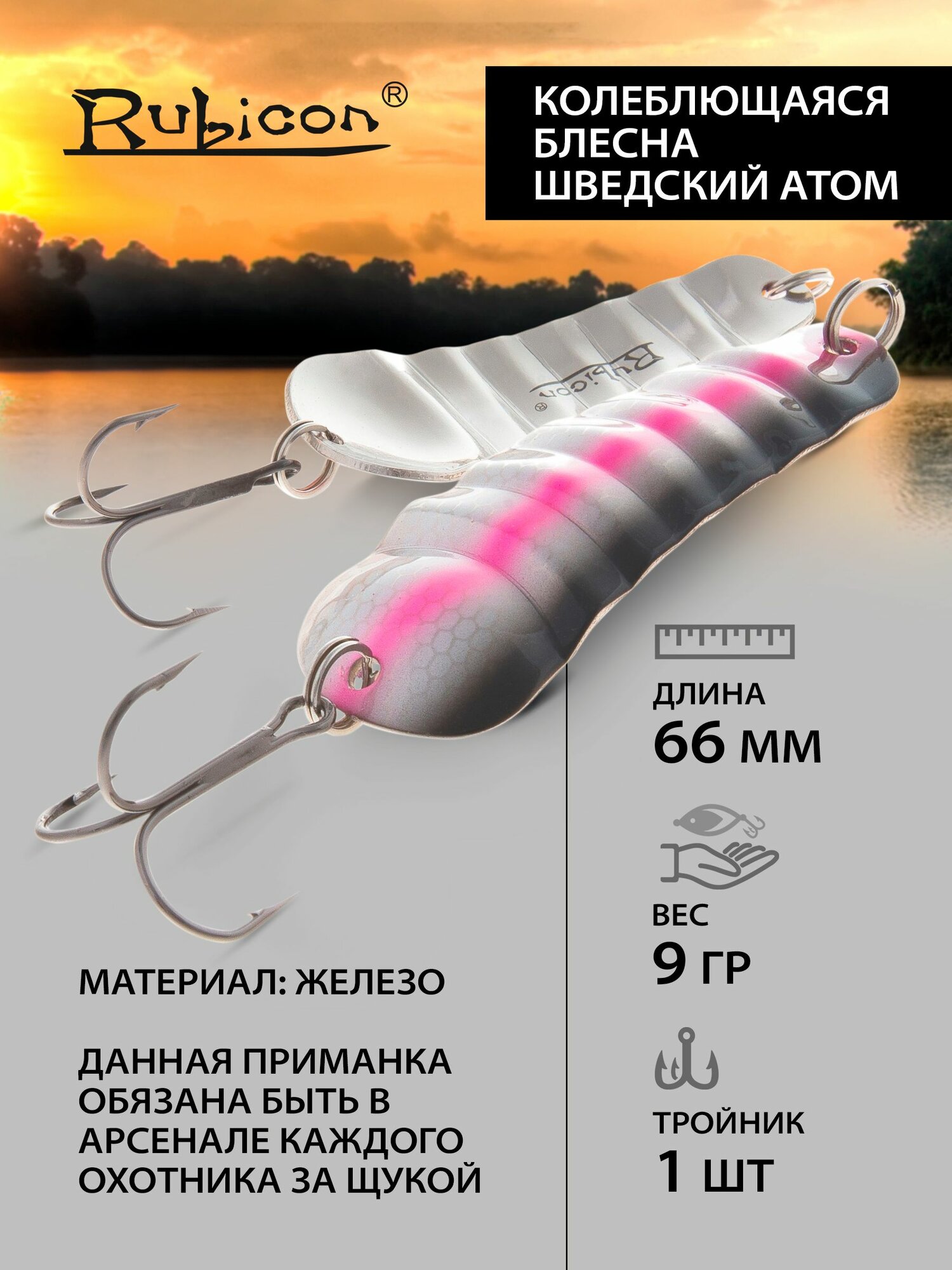 RUBICON Блесна RUBICON "Шведский Атом", 9гр, цвет 431042