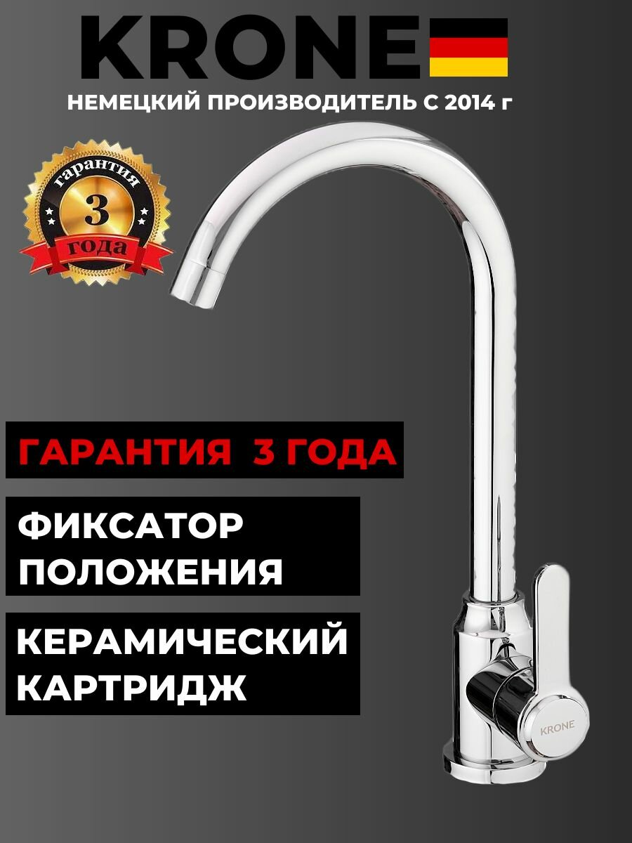 Смеситель для кухни KRONE L3220 хромированный гарантия 3 года