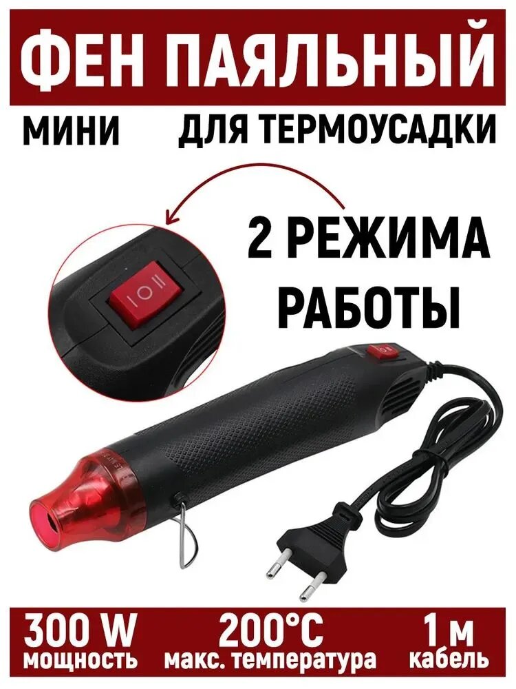 Мини паяльный фен Строительный фен для термоусадки 300 Вт, 200°C, 1 м кабель