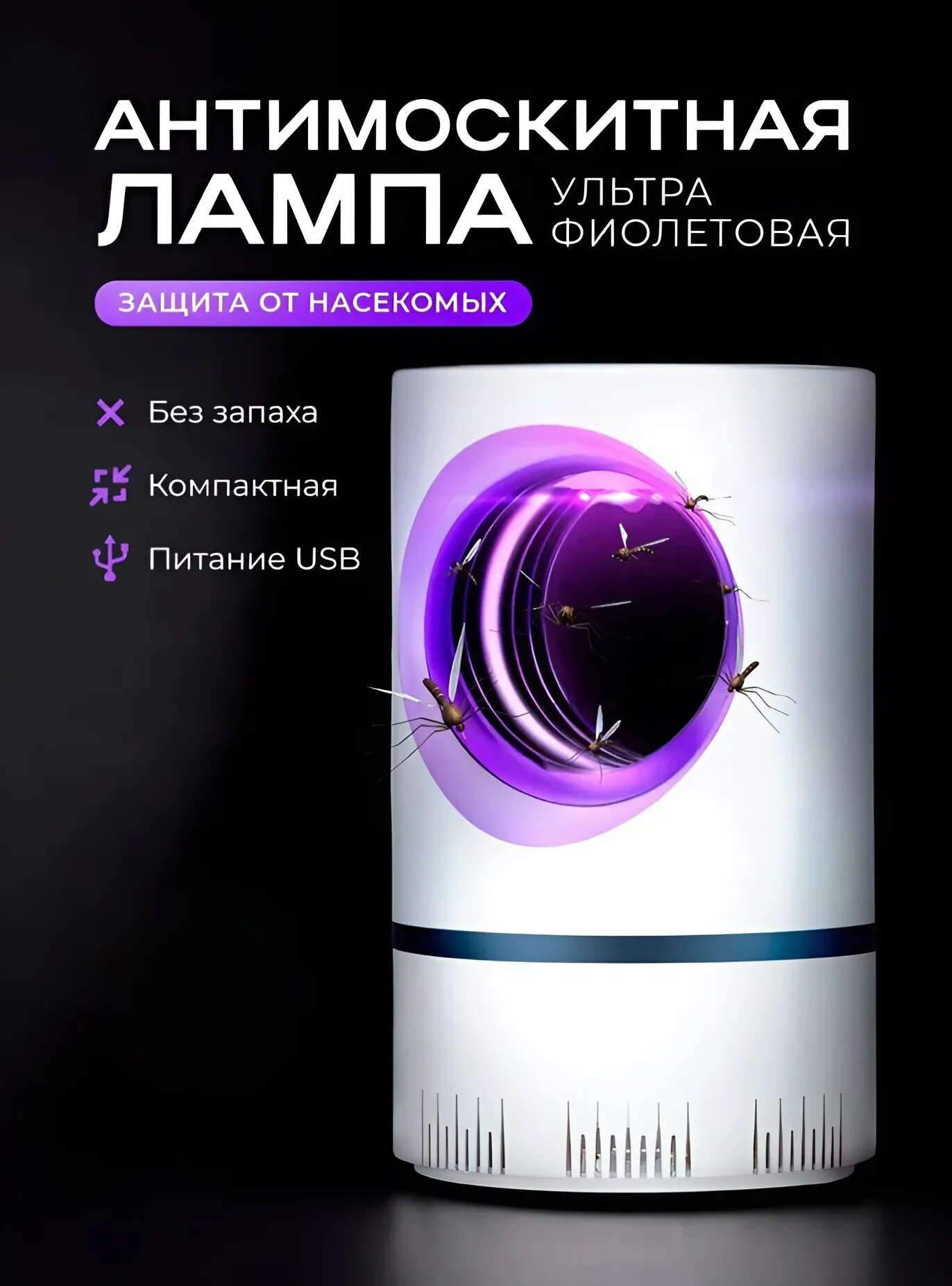 Антимоскитная лампа-ловушка от комаров и насекомых, настольная, белая