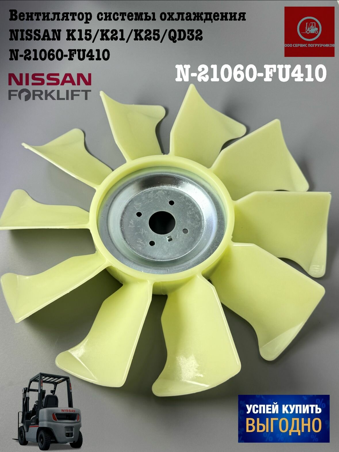 Вентилятор системы охлаждения NISSAN K15/K21/K25/QD32 N-21060-FU410