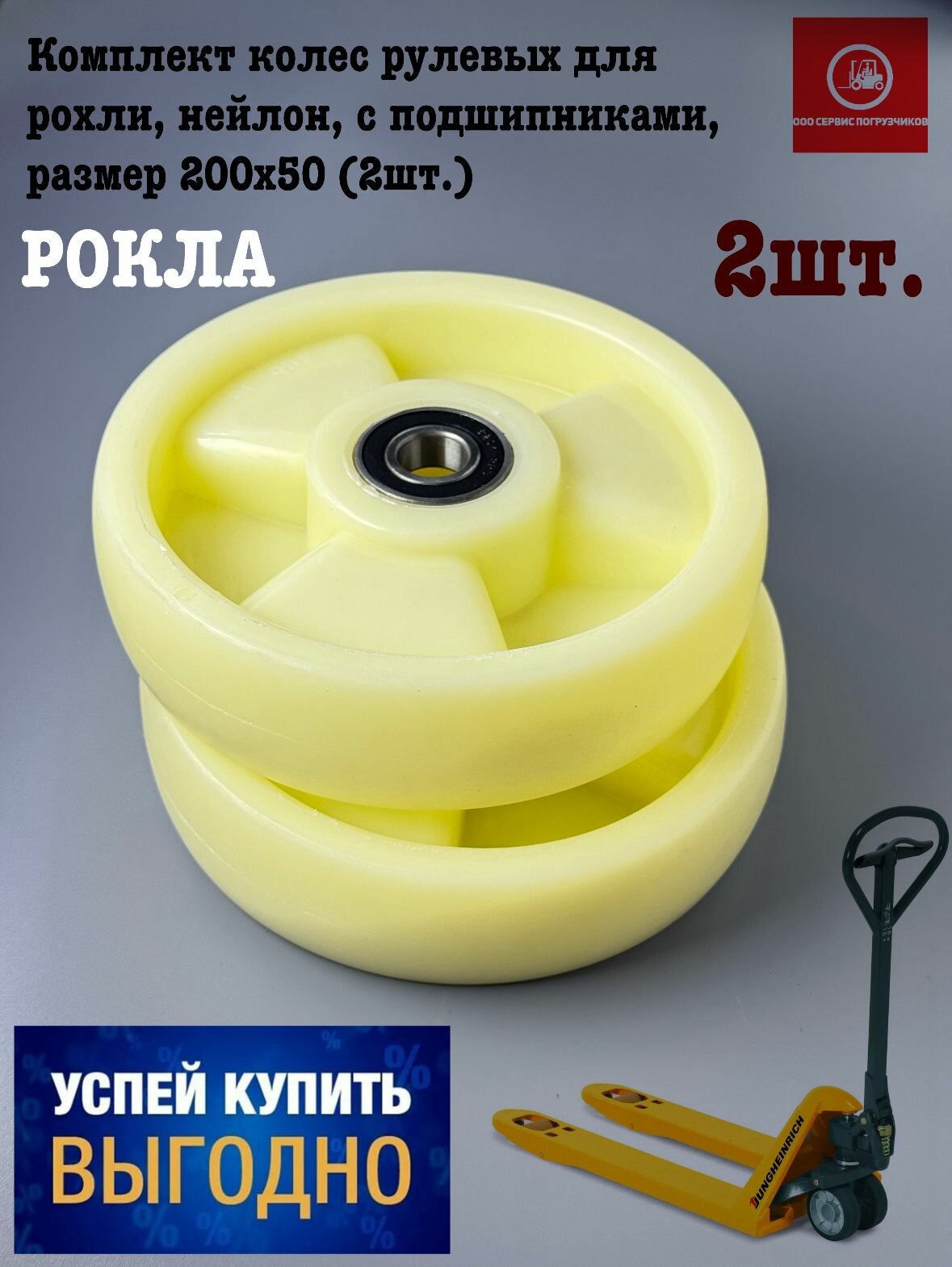 Комплект колес рулевых для рохли, нейлон, с подшипниками, размер 200х50 (2шт.)