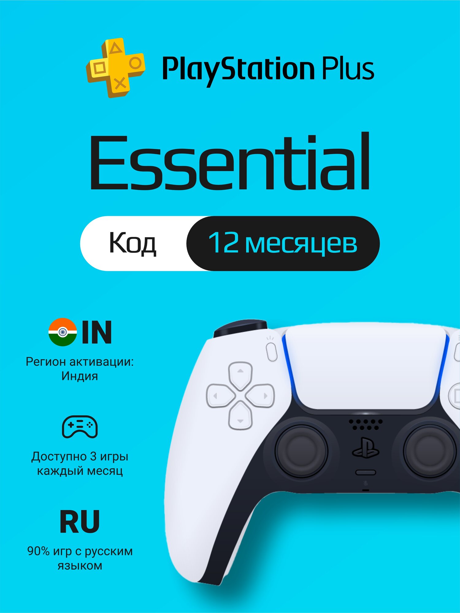 Подписка PS Plus Essential на 12 месяцев на PlayStation 4/5 (Цифровой код, Индия)
