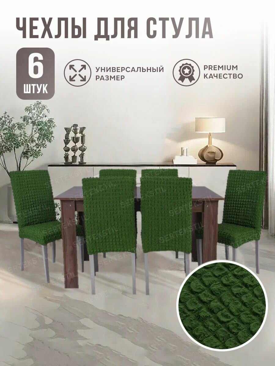 Чехол на стул со спинкой, комплект 6 шт, на резинке, без оборки, универсальный.