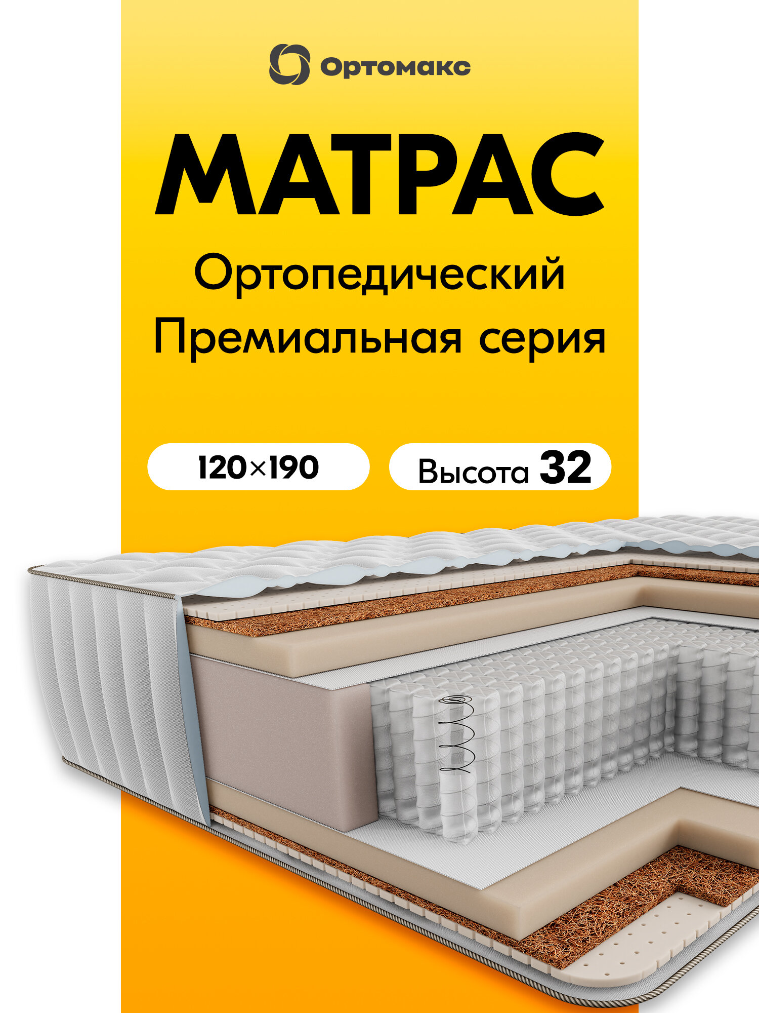 Матрас 120х190 ортопедический, средней жесткости Ortomax Гранд Микс 31 S500 с натуральным латексом и кокосовой койрой