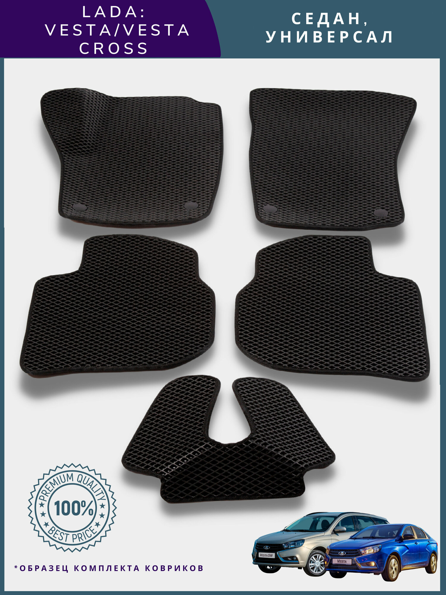 Ева Эва Eva Эво Коврик на лада веста, веста кросс Автоковрики Подарок Мужчине