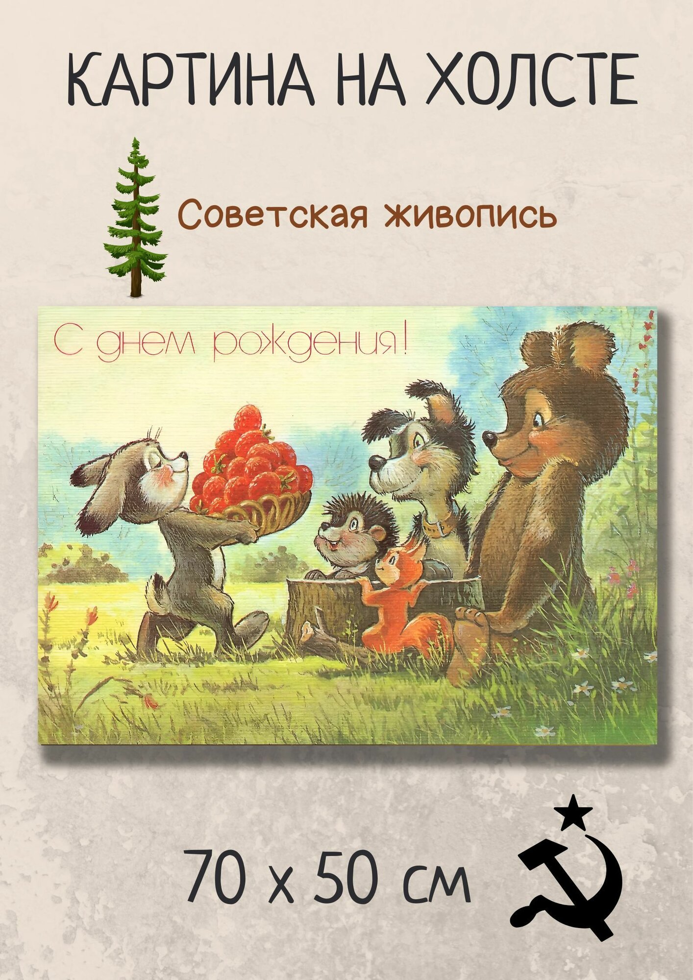 Картина в стиле советской открытки "С днем рождения - зайчик несет ягоды" 50х70 см