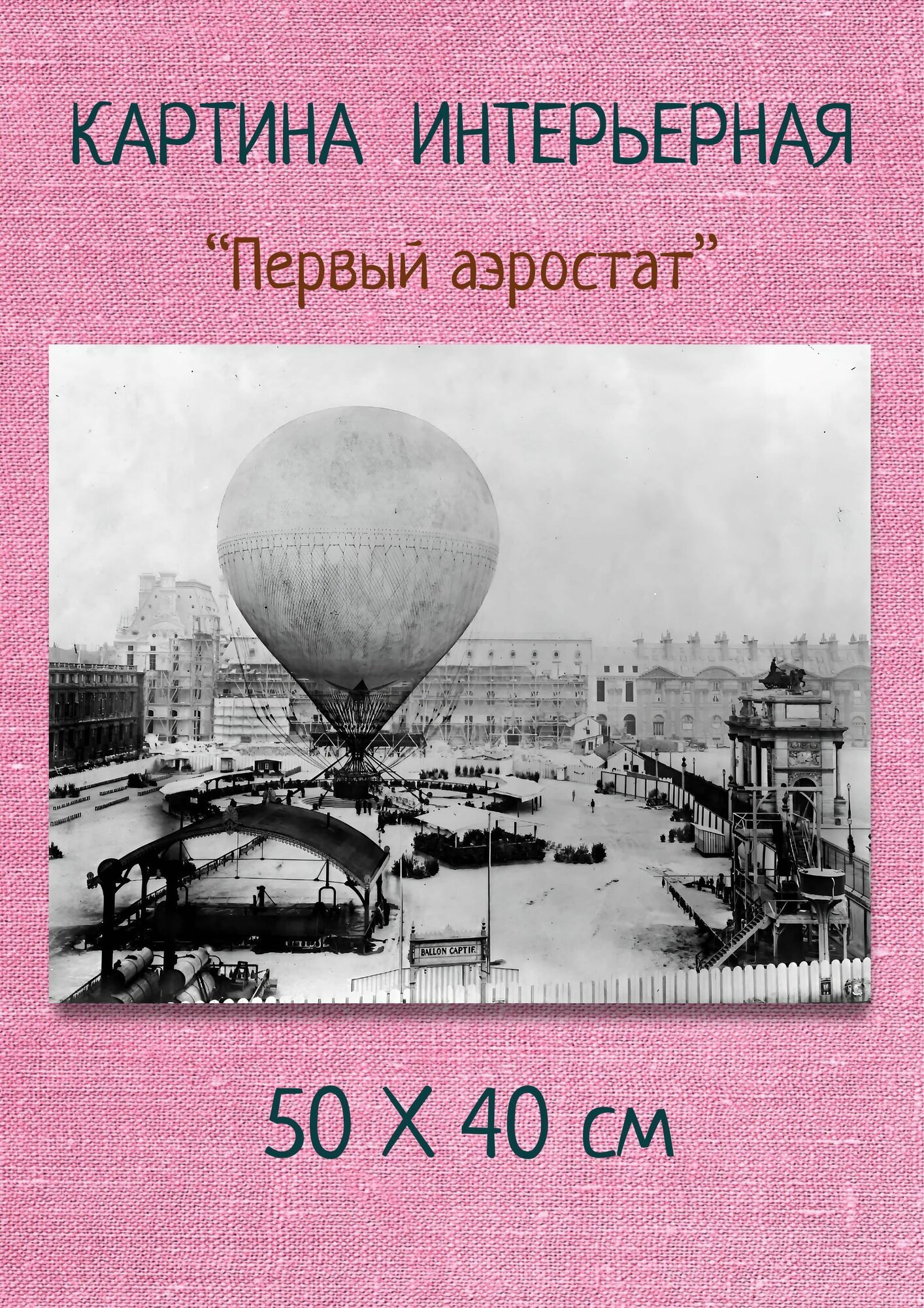 Фотокартина в черно белом стиле ретро "Воздушный шар аэростат" 50х40 см
