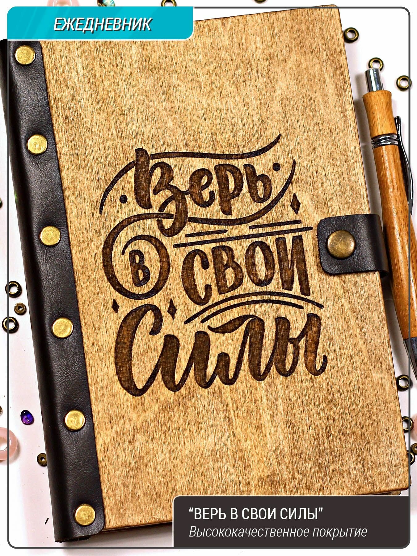 Ежедневник + ручка "Верь в свои силы". Подарочный набор. Из дерева.