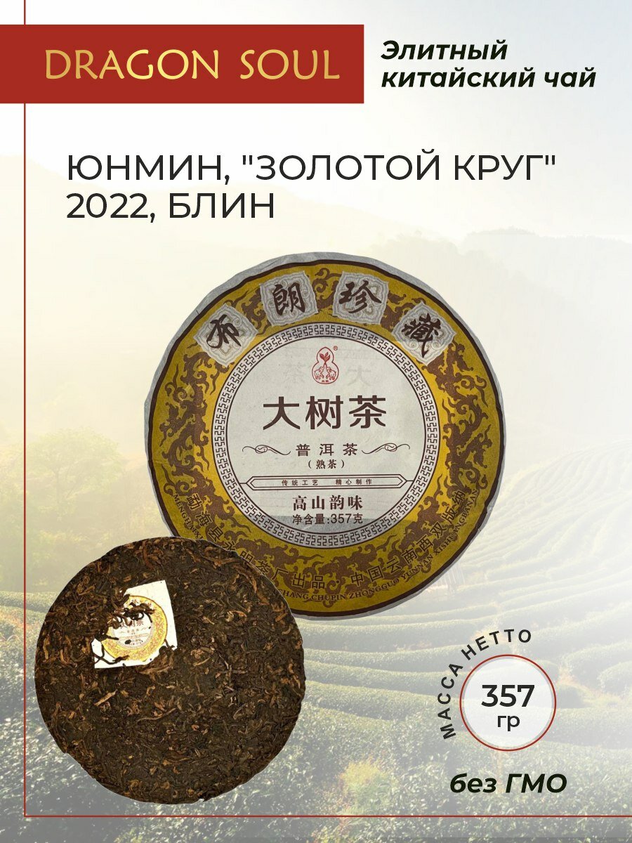 Китайский чай ШУ пуэр "Золотой Круг", Юнмин, 2022 год, 357 г.