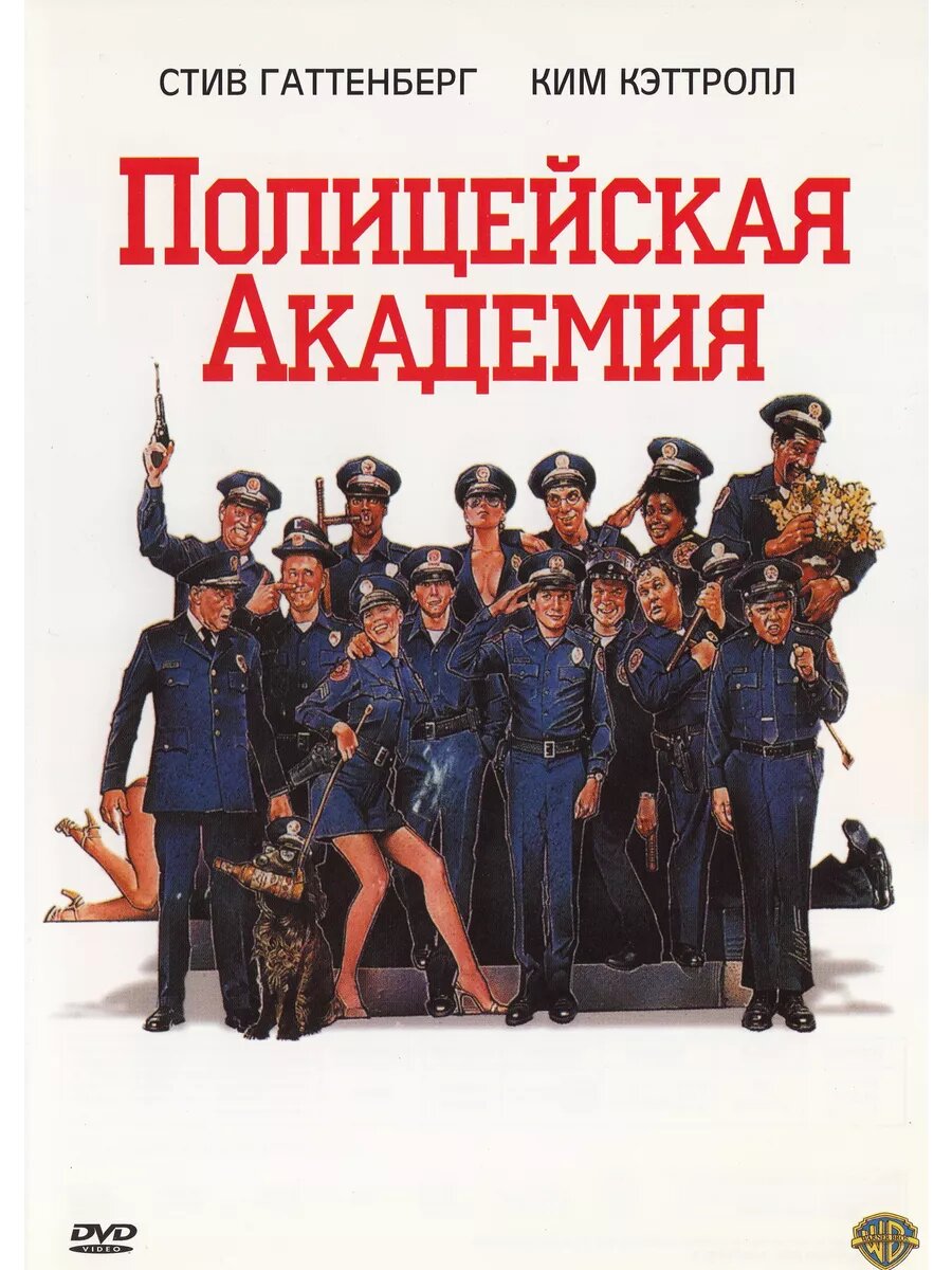 Полицейская Академия (1984) (DVD-R)