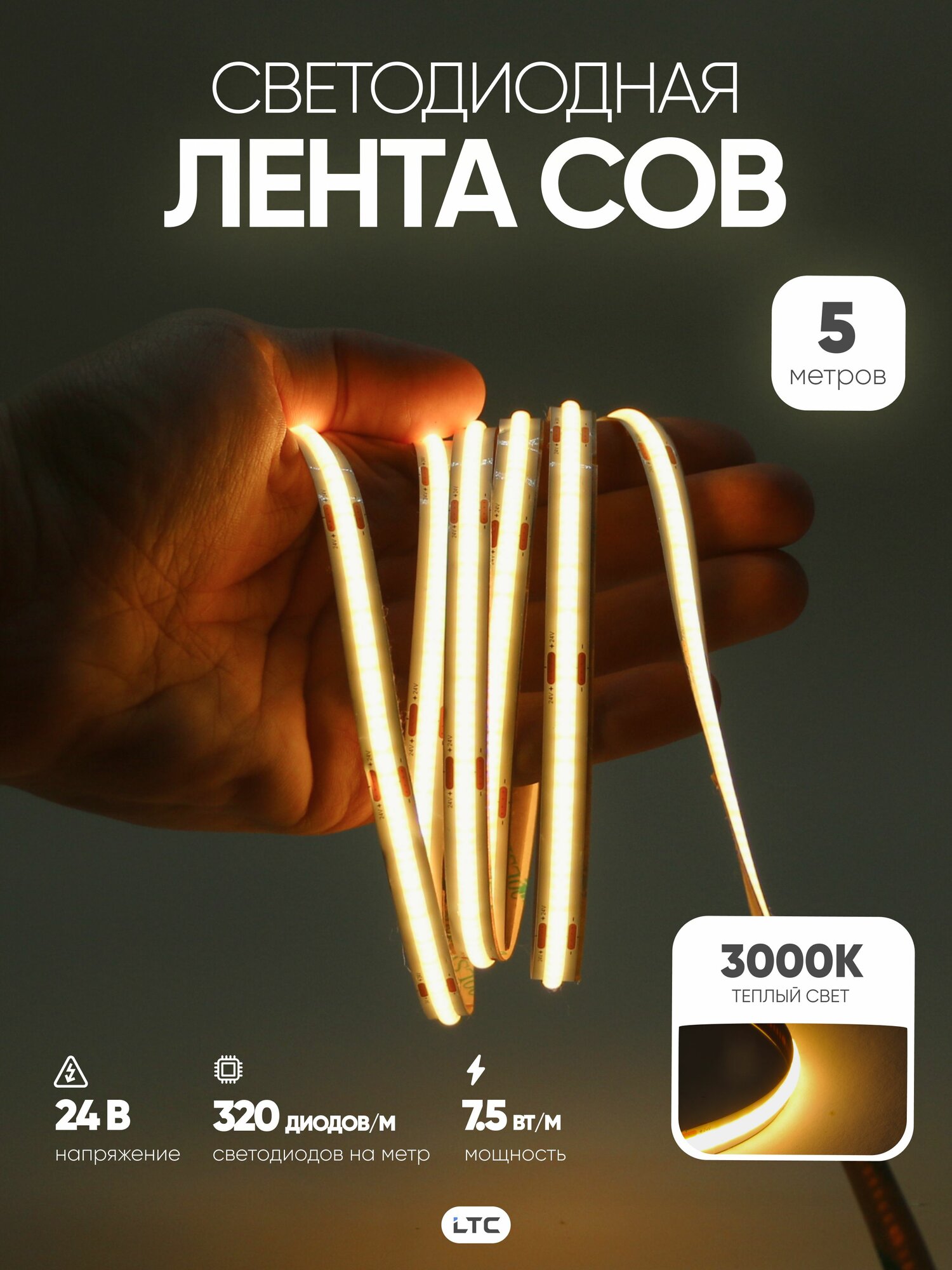 Светодиодная лента LTC, COB, 24В, Теплый цвет 3000K, 5 метров, 320 LED на метр