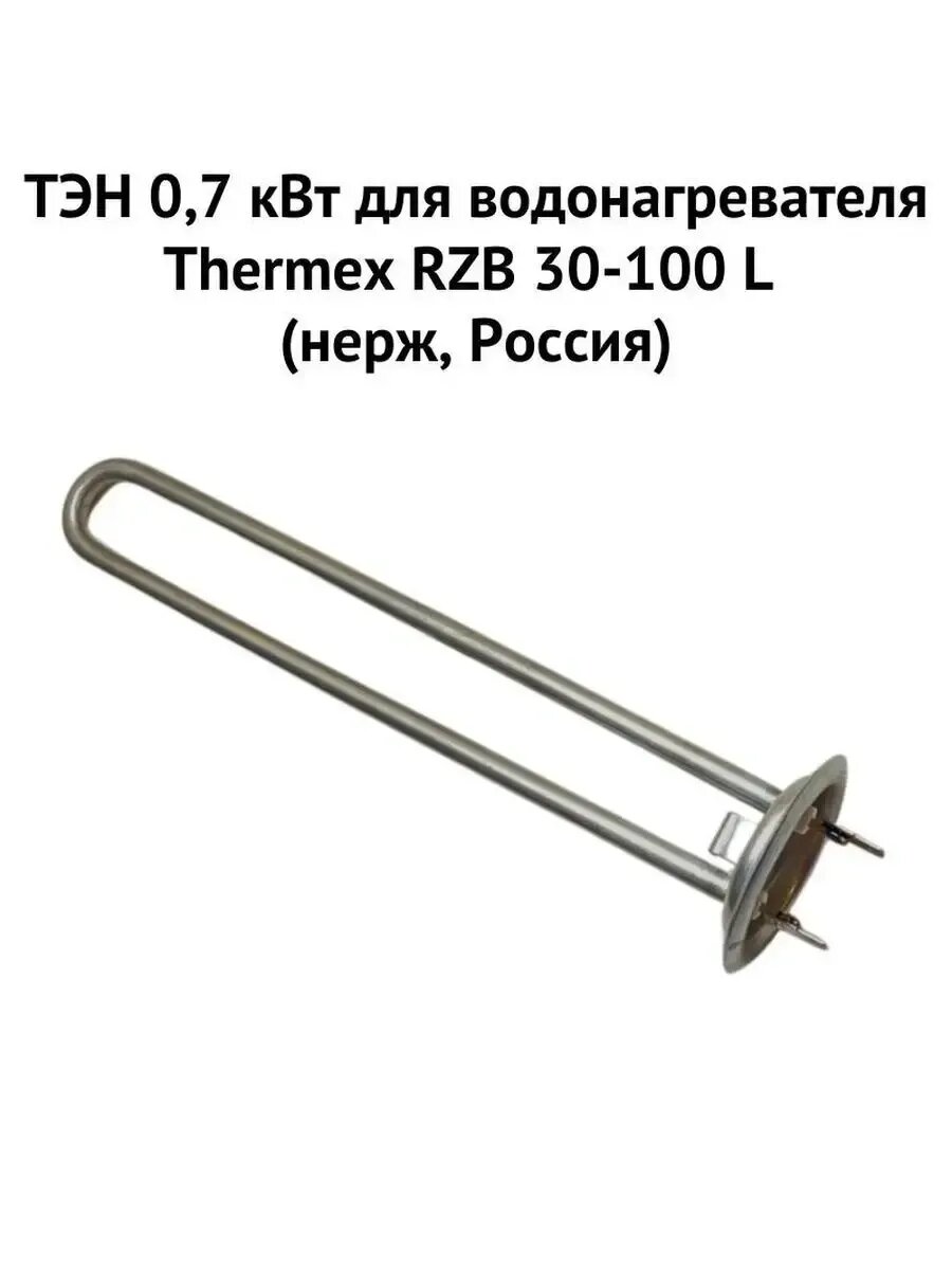 ТЭН 0,7 кВт для водонагревателя RZB 30-100 L