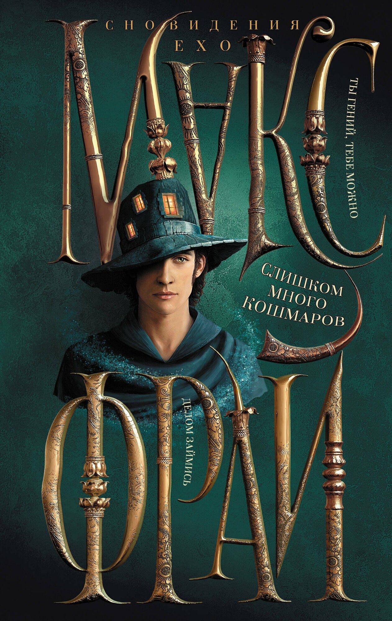 Слишком много кошмаров