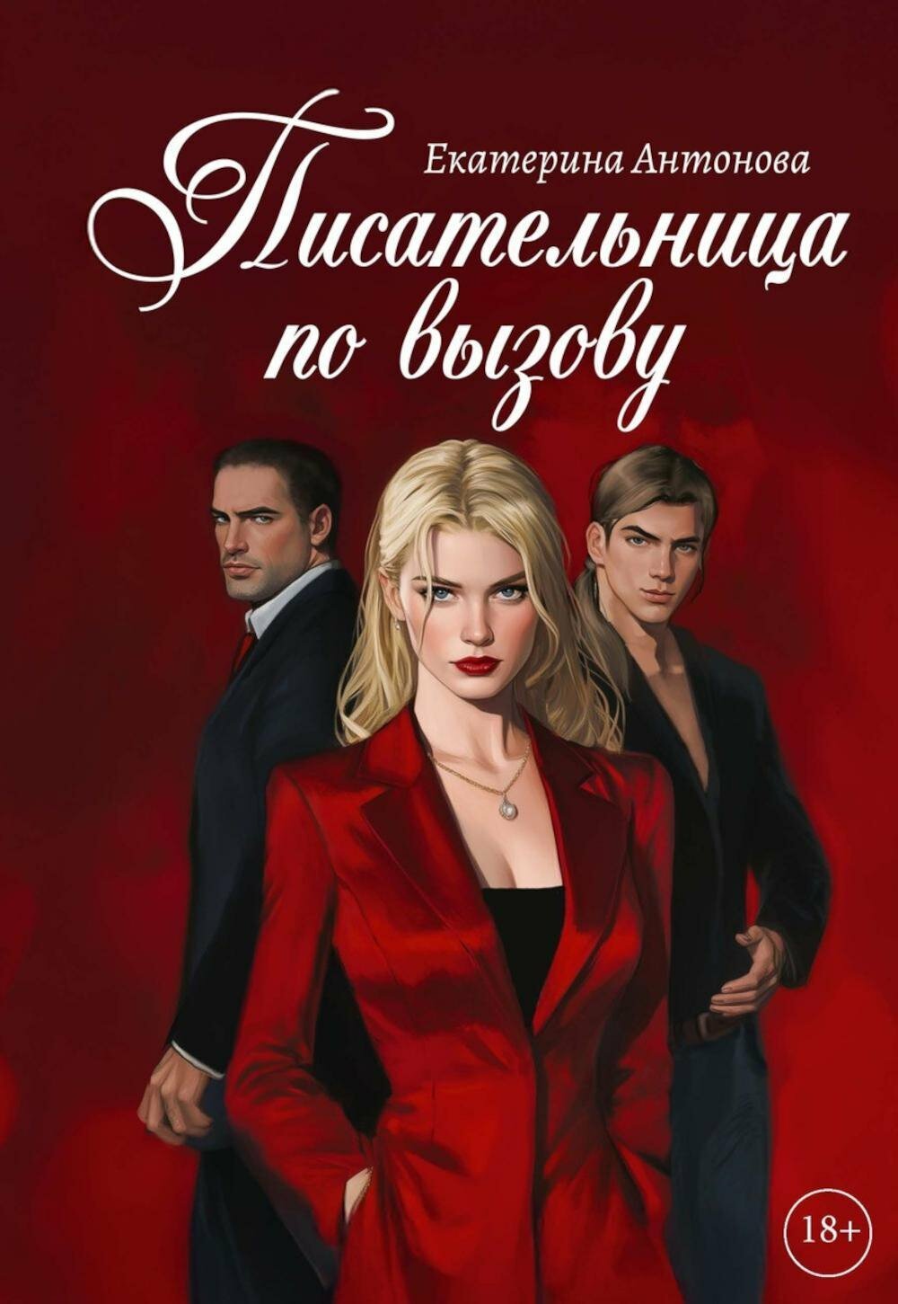 Книга: "Писательница по вызову" от Антонова Е, русский язык, Российские романы