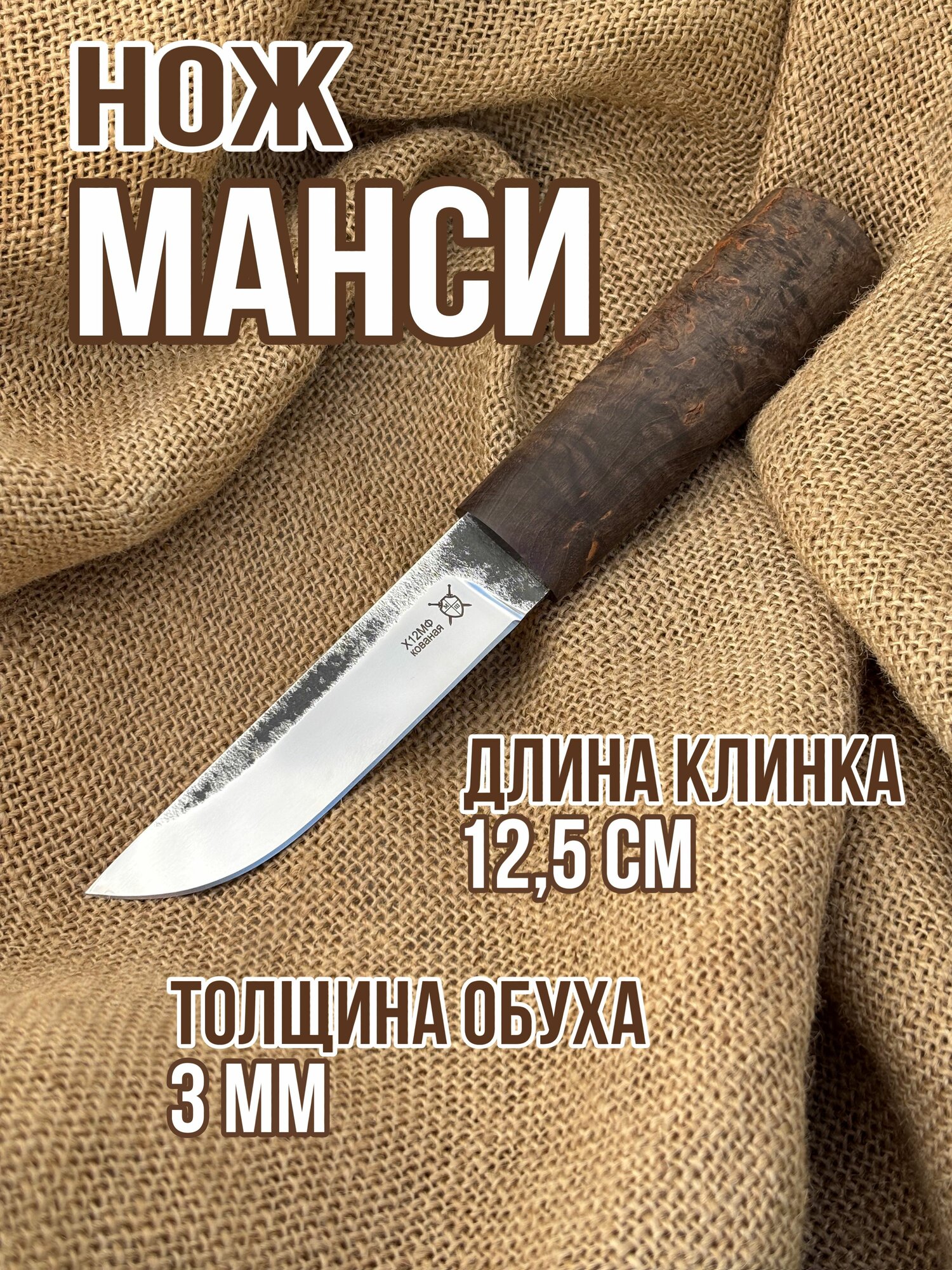 ВН-028Нож Манси х12мф кованая, стабилизированная карельская береза.