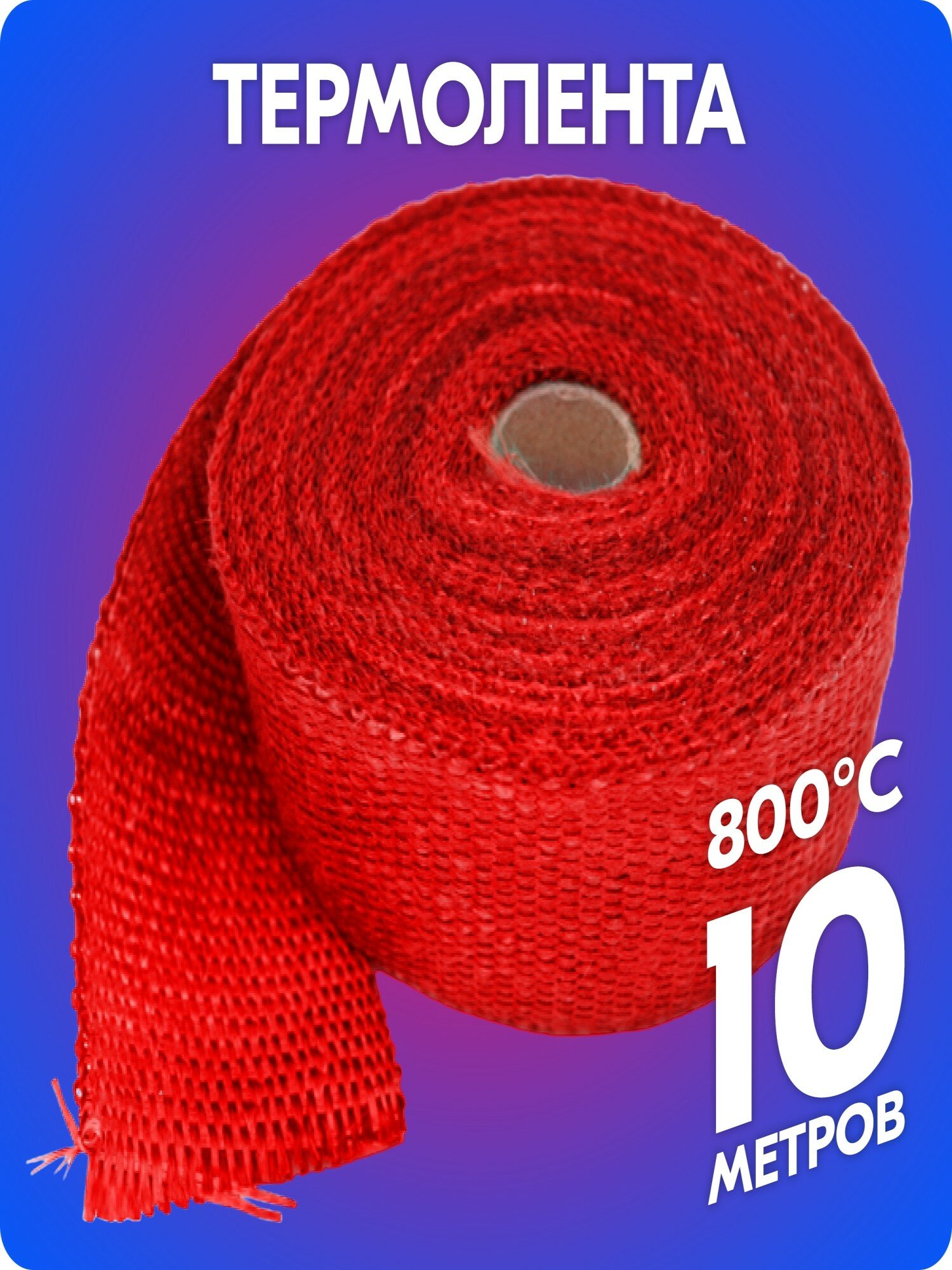 Термолента стеклотканевая «belais» 1 мм*50 мм*10 м (красная, до 800°C) belais #1004