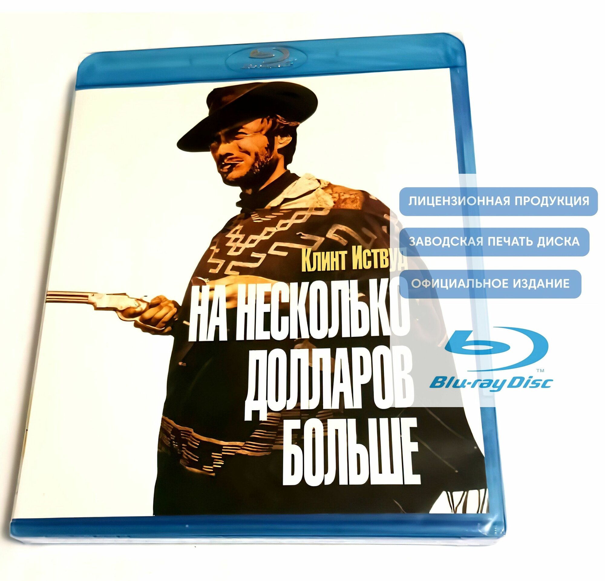 Фильм. На несколько долларов больше (1965, Blu-ray диск) вестерн, драма, боевик от Серджио Леоне с Клинтом Иствудом, Ли Ван Клифом, Джаном Мария Волонте / 16+