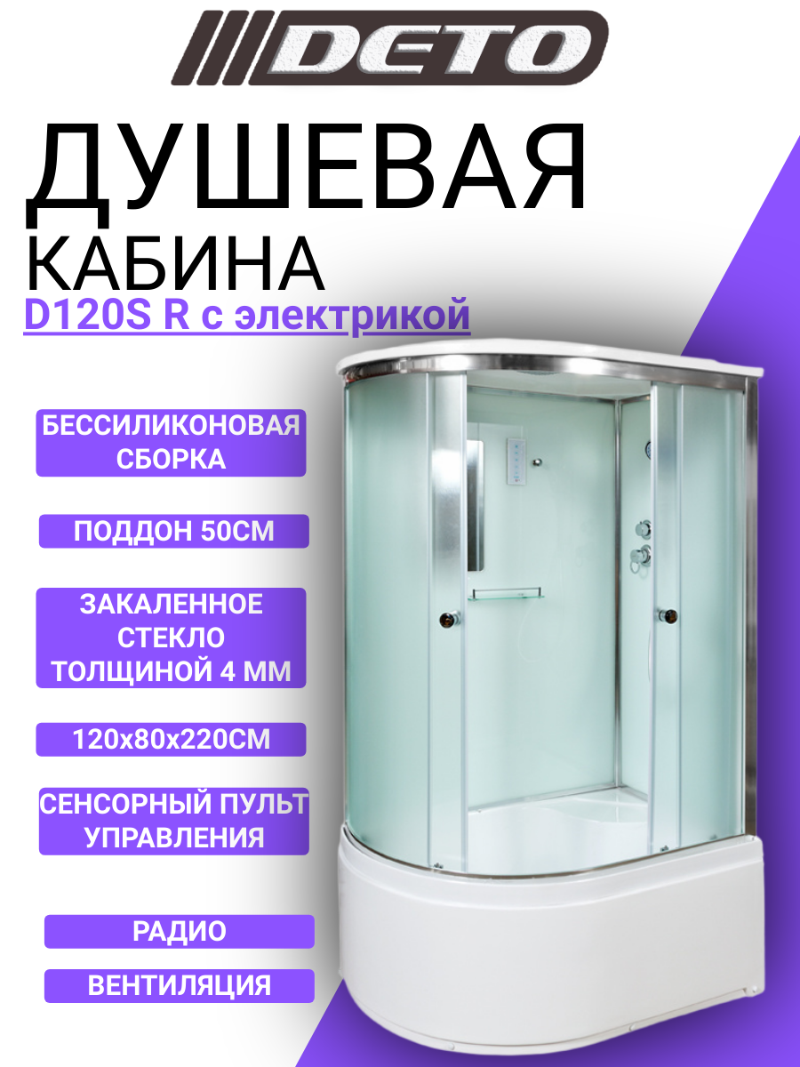 Душевая кабина DETO D120S R с электрикой