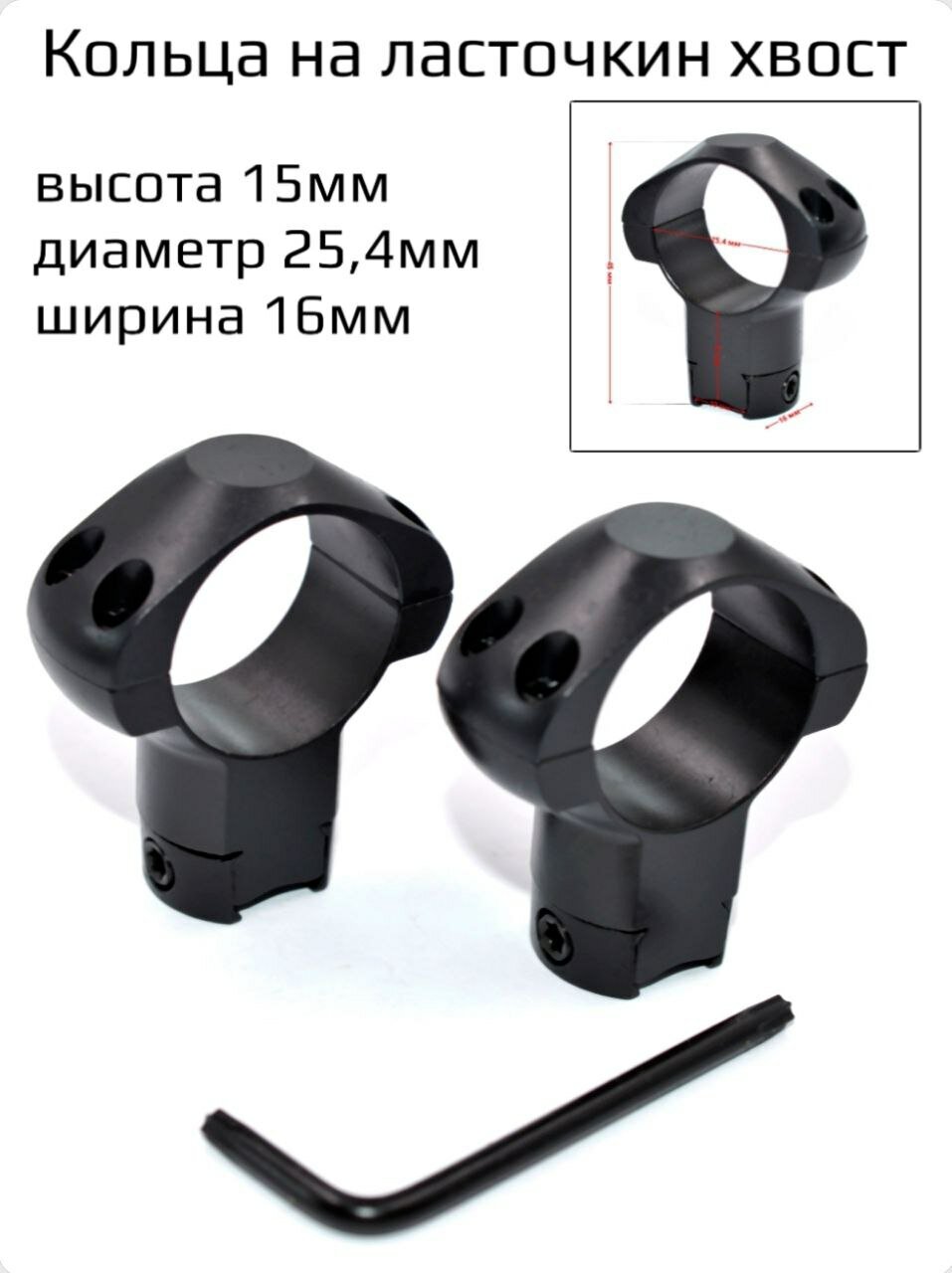 Кольца на ласточкин хвост, диаметр 25,4мм, высота 15мм. ширина 16мм.
