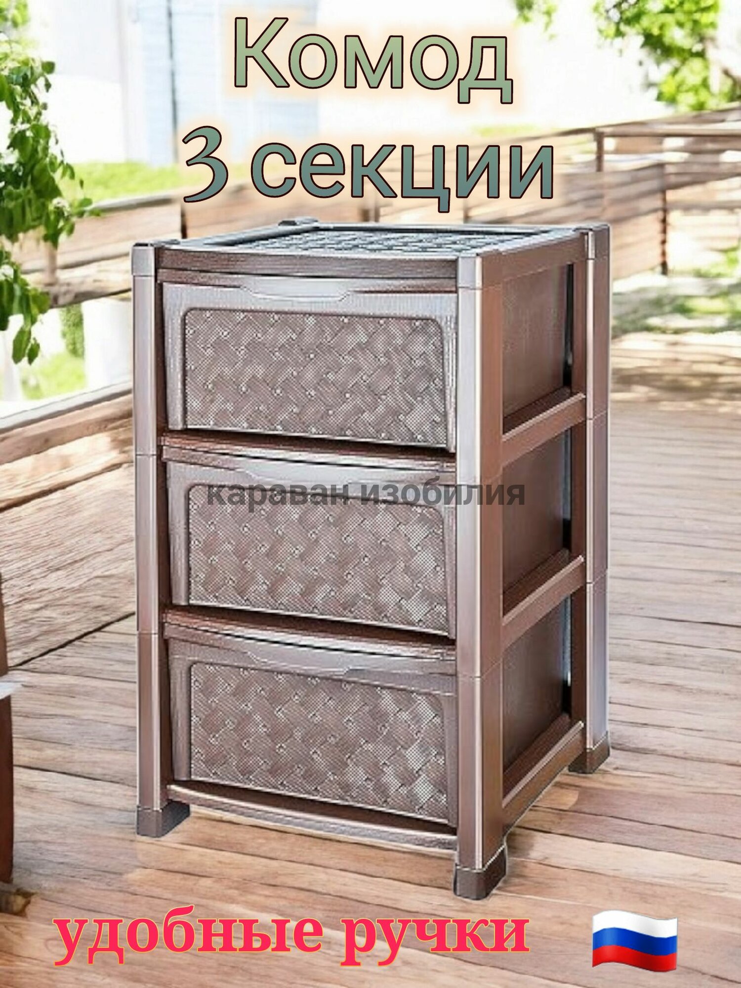 Современный пластиковый Комод 3-х секционный прямоугольный с ящиками универсальный для дома, размер 390*390*635 коричневый