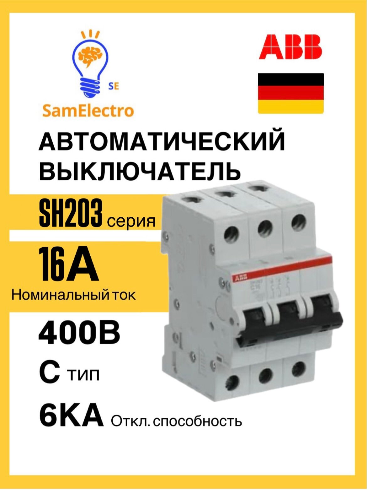 Автоматический выключатель ABB 3-полюсный SH203 C16 6кА 2CDS213001R0164