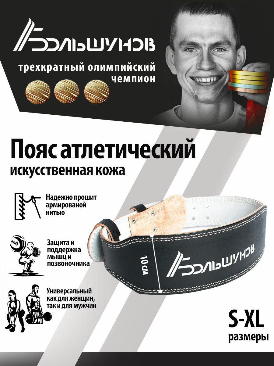 Пояс для тяжелой атлетики Александр Большунов, искусственная кожа, черный, S