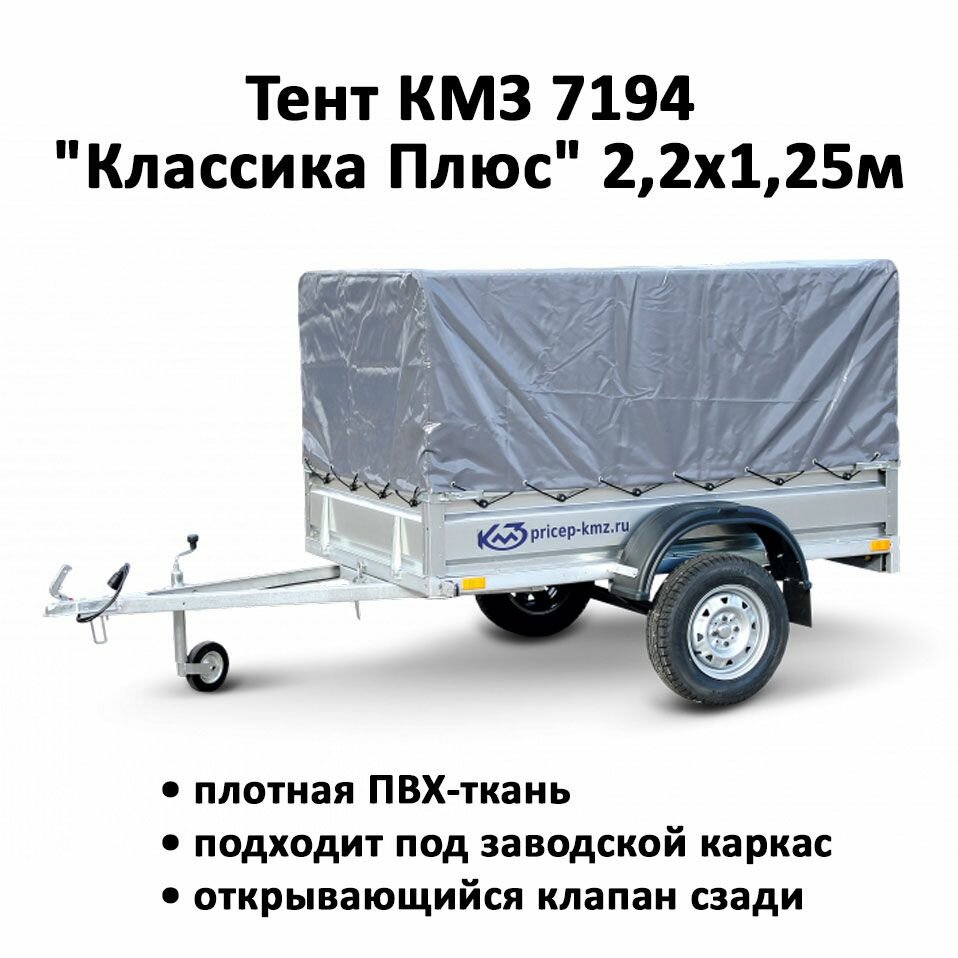 Тент прицепа КМЗ 7194 "Классика Плюс" 2,2х1,25м