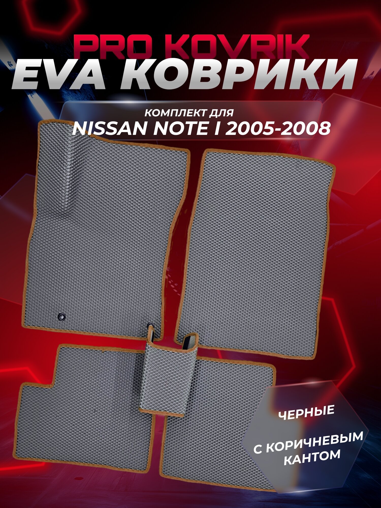 EVA(ЕВА) ЭВА коврики для Ниссан Ноут 1/Nissan Note I 2005-2013г.