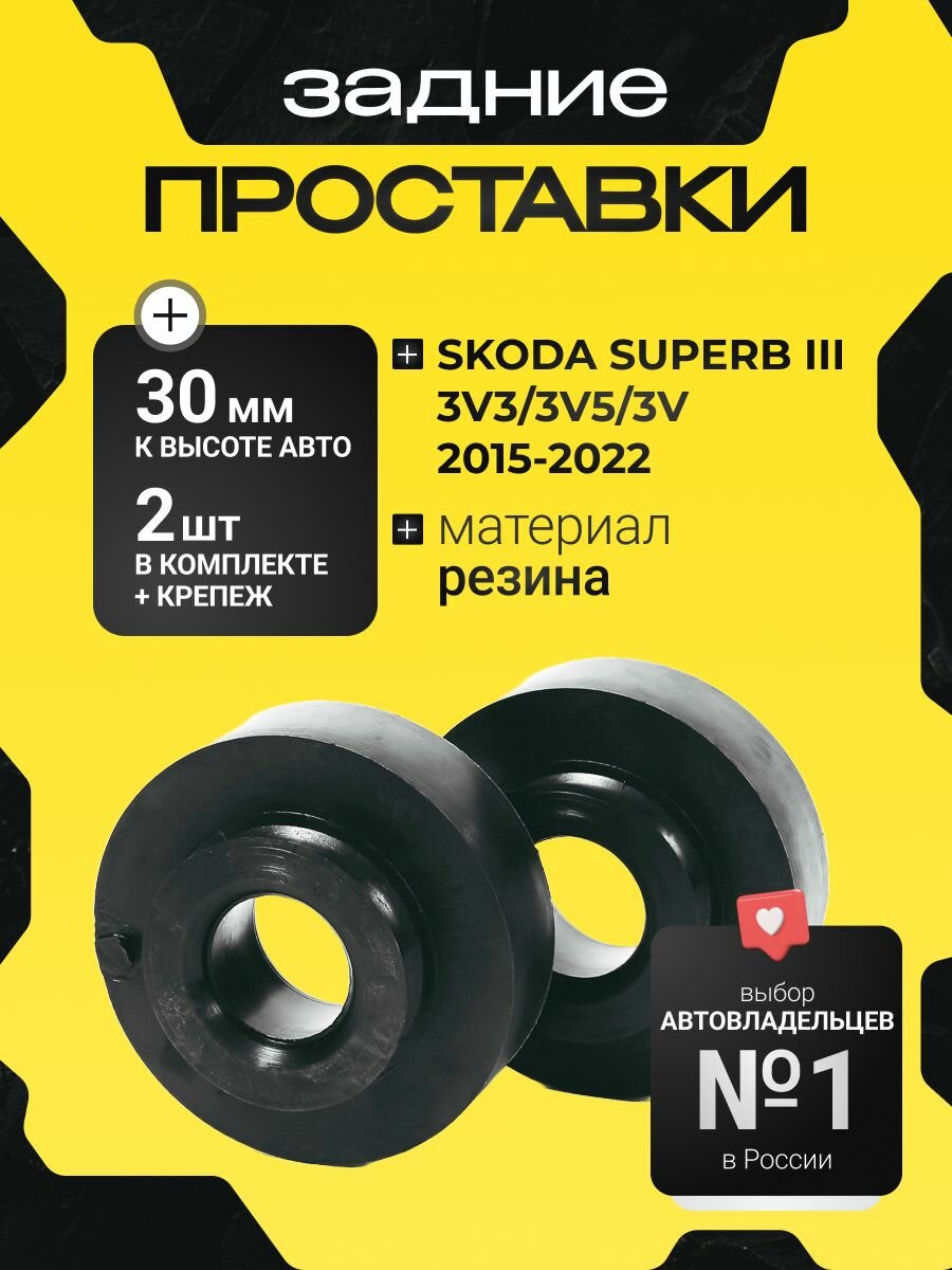 Проставки задних пружин Skoda Skoda Superb III 3V3/3V5/3V 2015-2022 резина 30мм для увеличения клиренса 2шт.