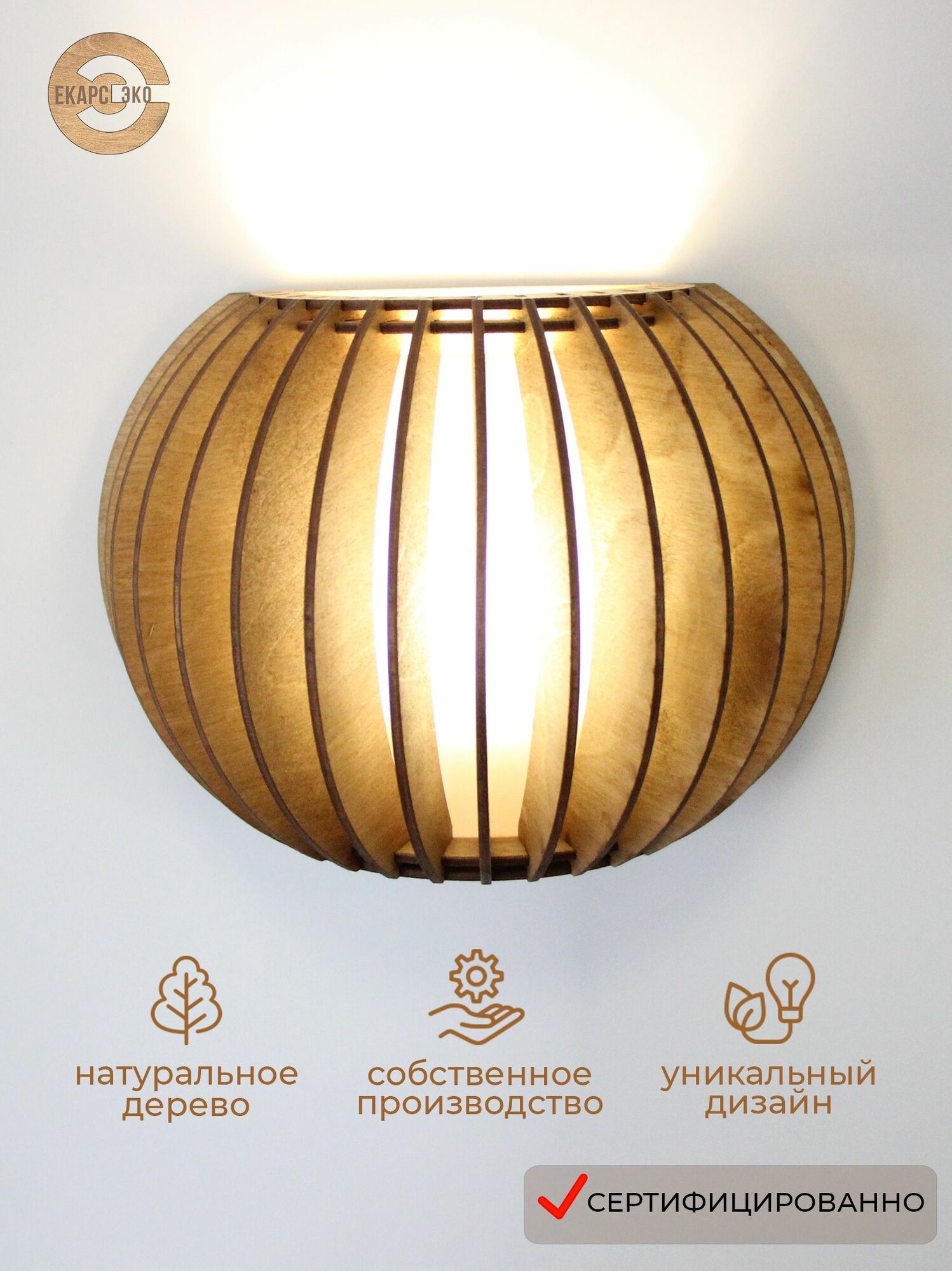 Светильник настенный бра деревянный без провода екарс ЭКО Луна