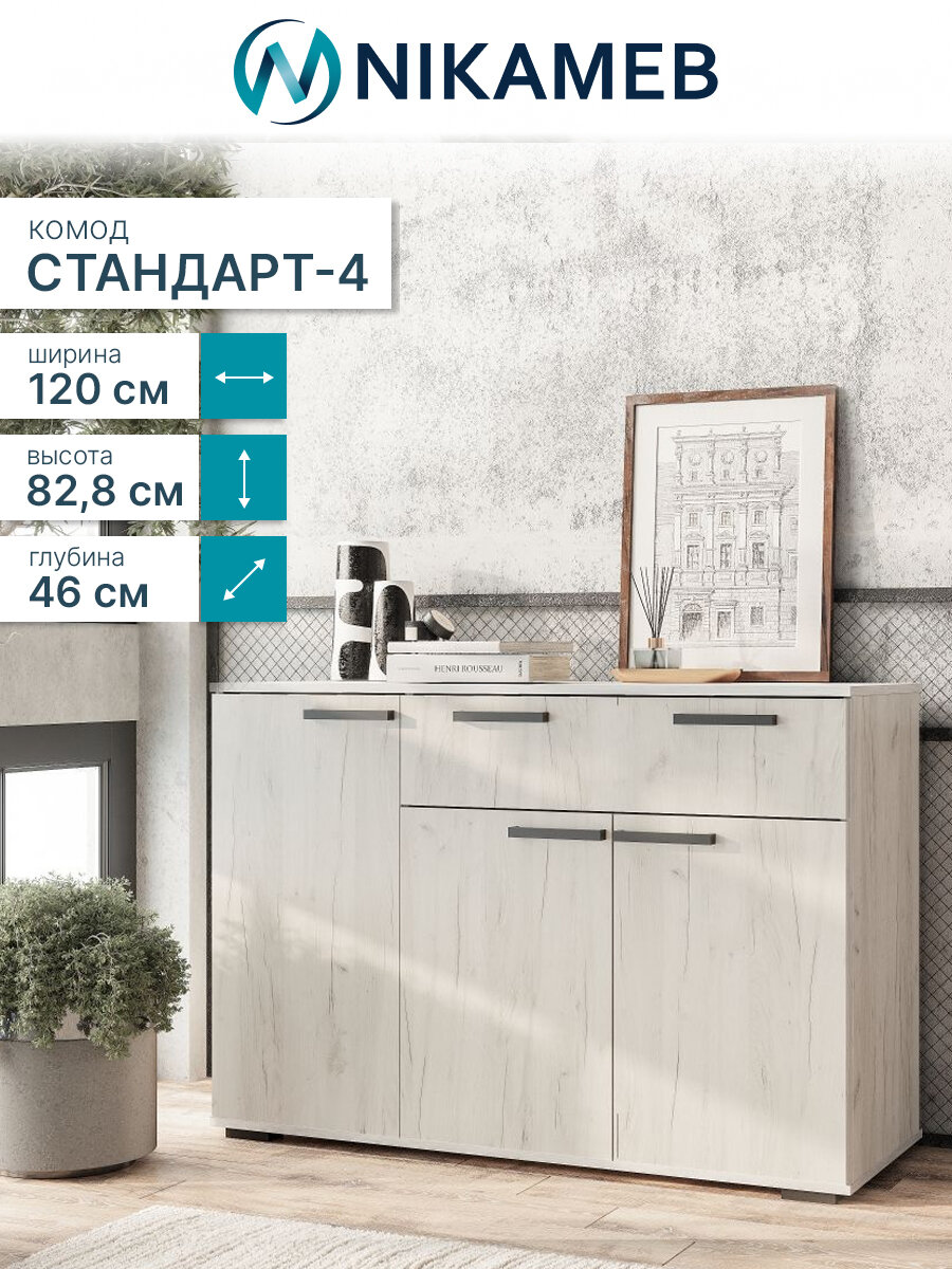 Комод с ящиками Стандарт-4 NEW, ЛДСП (дуб крафт белый), 120х46х83 см