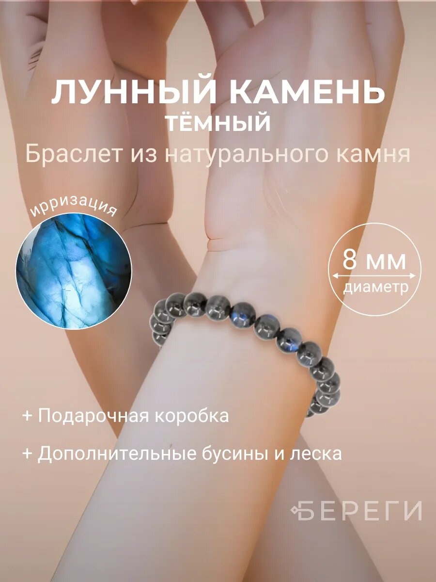 Эластичный браслет, лунный камень