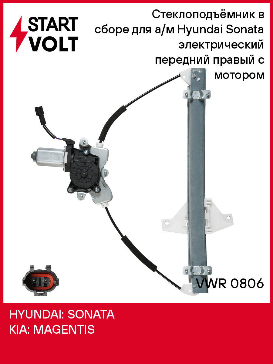 Стеклоподъёмник в сборе для а/м Hyundai Sonata (98-) электрический передний правый с мотором VWR 0806 StartVolt
