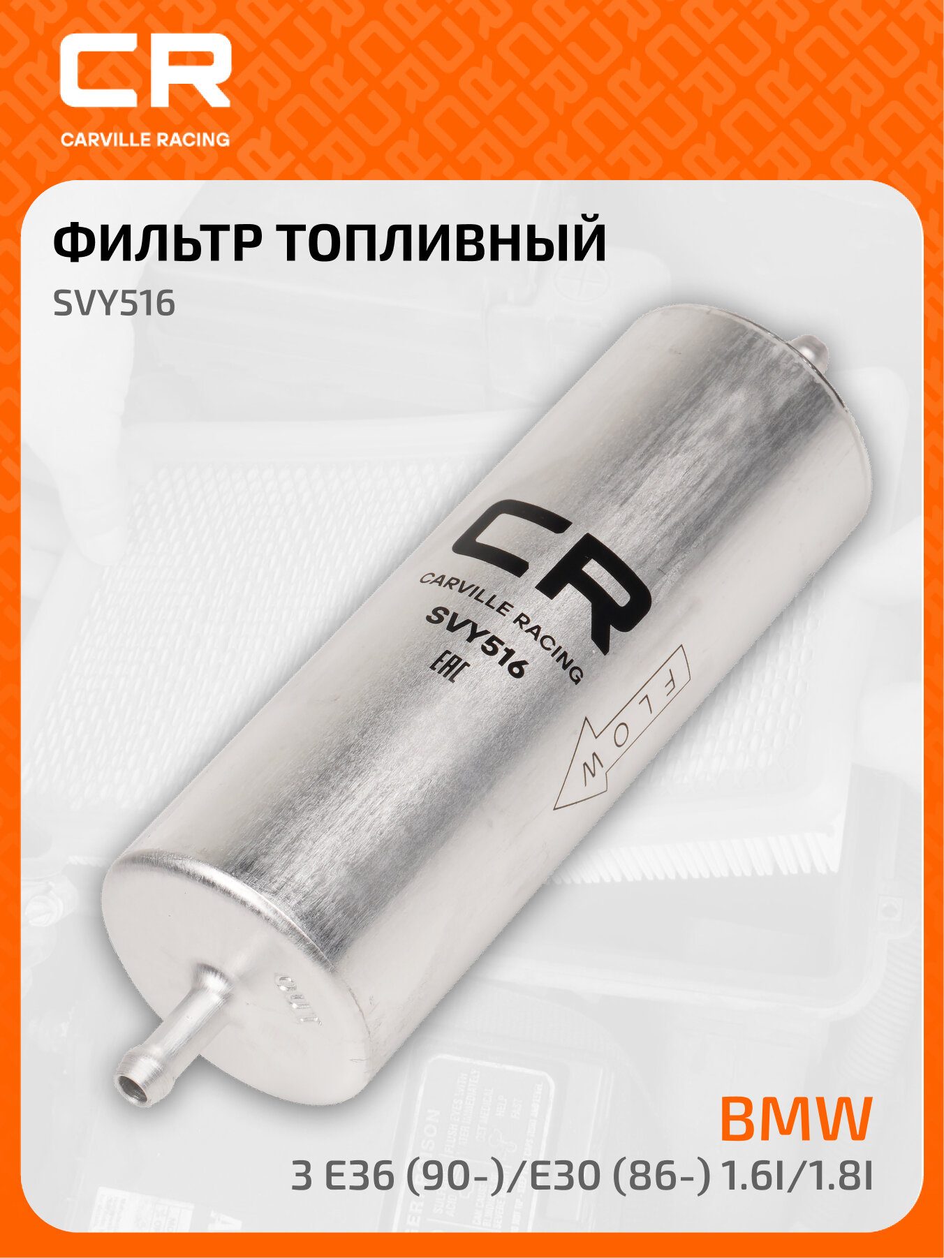 Топливный фильтр для автомобилей ALPINA BERTONE BMW / БМВ Бертоне Альпина CARVILLE RACING SVY516