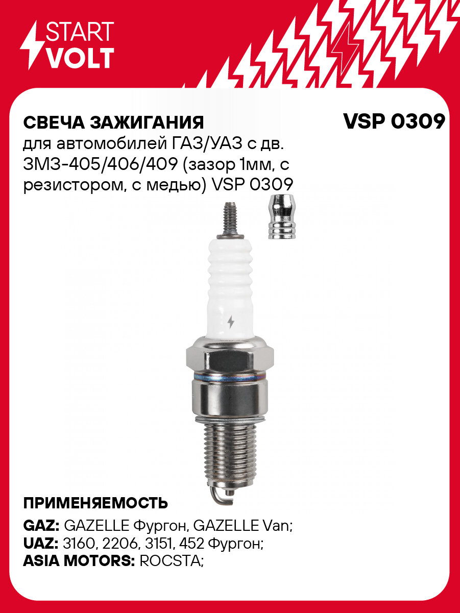 Свеча зажигания для автомобилей ГАЗ/УАЗ с дв. ЗМЗ-405/406/409 (зазор 1мм, с резистором, с медью) VSP 0309 StartVolt