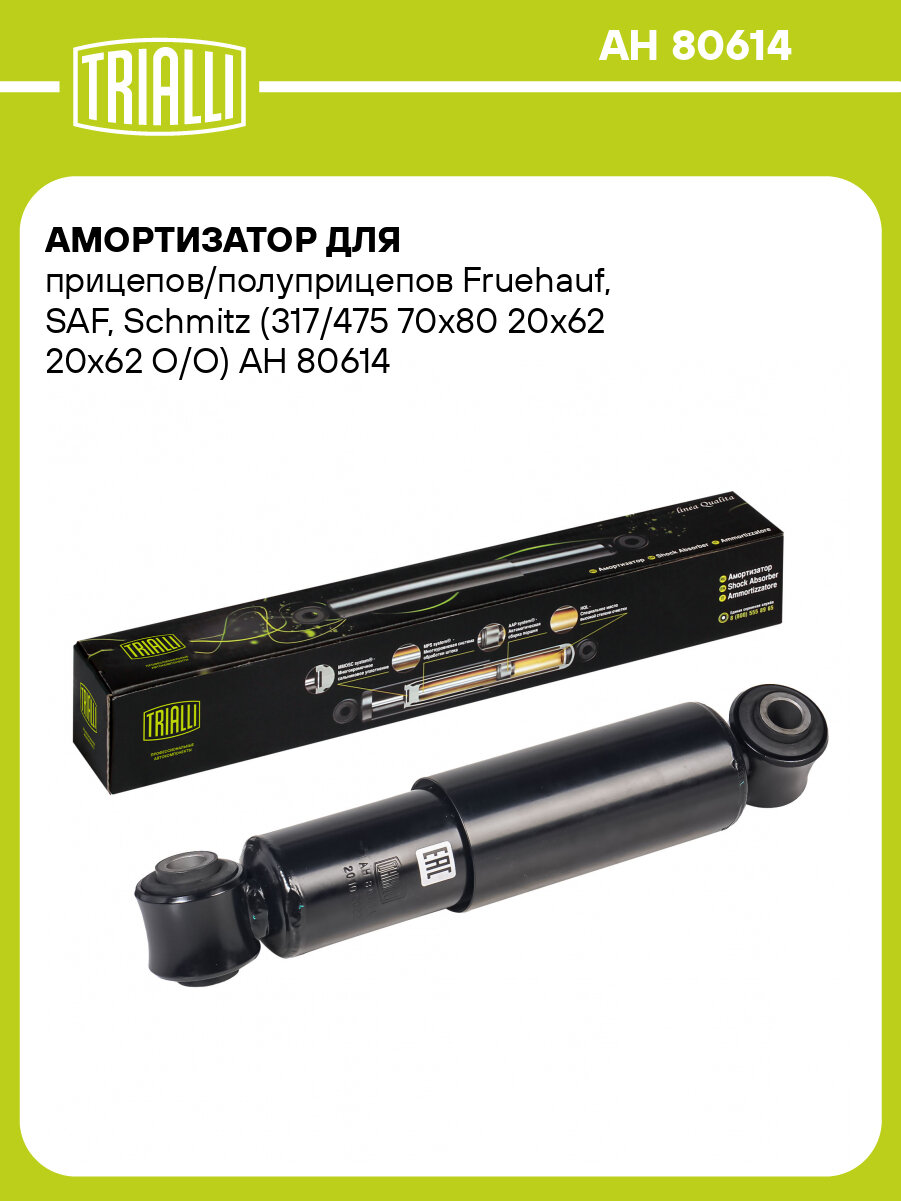 Амортизатор для прицепов и полуприцепов Fruehauf, SAF, Schmitz (317/475) AH 80614