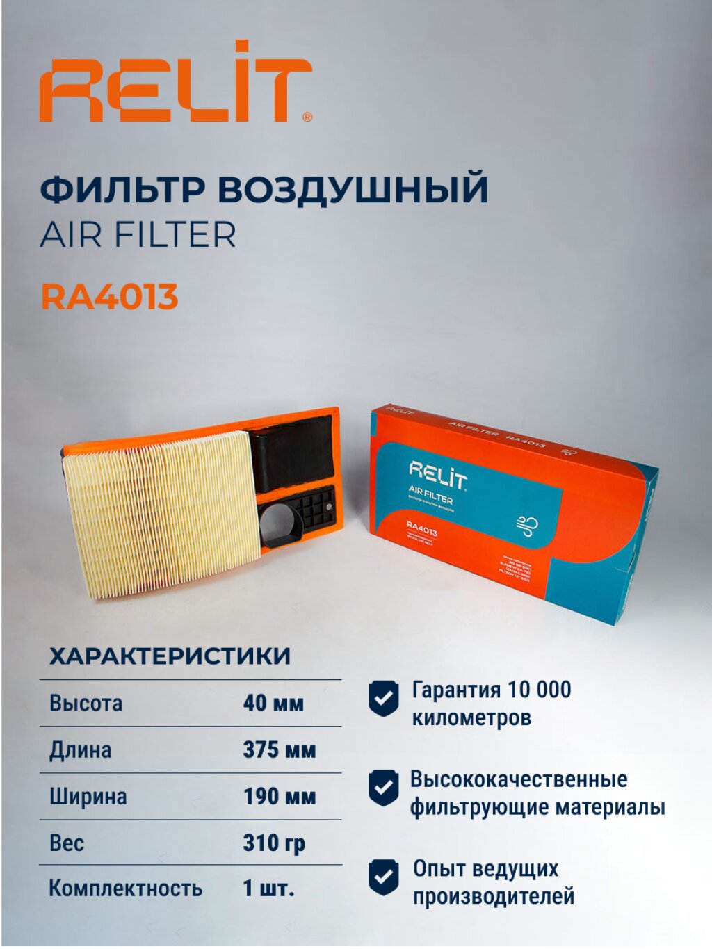Фильтр воздушный RELIT RA4013
