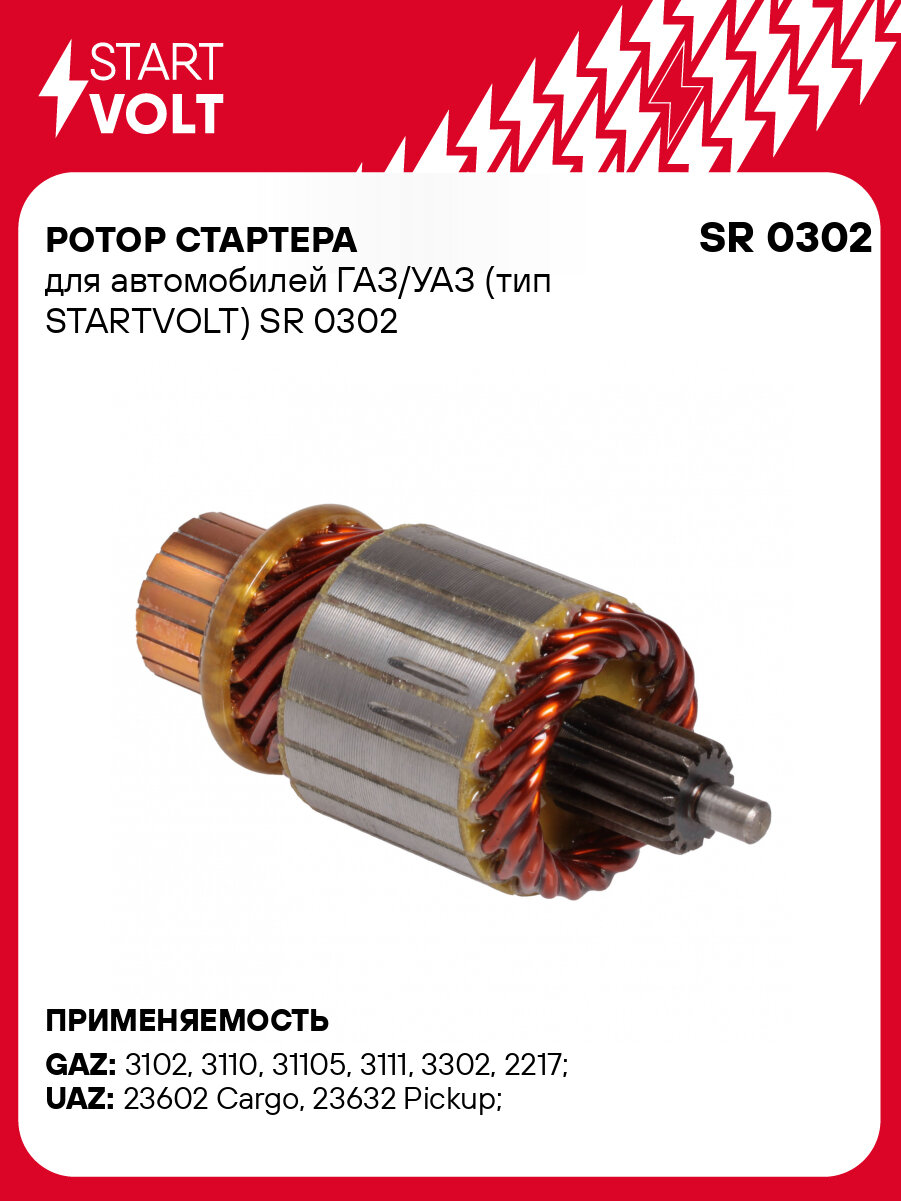 Ротор стартера для автомобилей ГАЗ/УАЗ (тип STARTVOLT) SR 0302 StartVolt