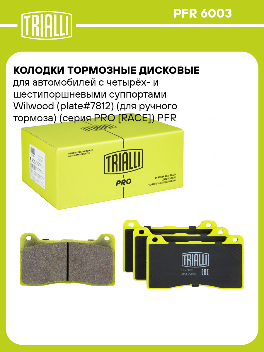 Колодки тормозные дисковые для автомобилей с четырёх- и шестипоршневыми суппортами Wilwood (plate#7812) (для ручного тормоза) (серия PRO [RACE]) PFR 6003 TRIALLI