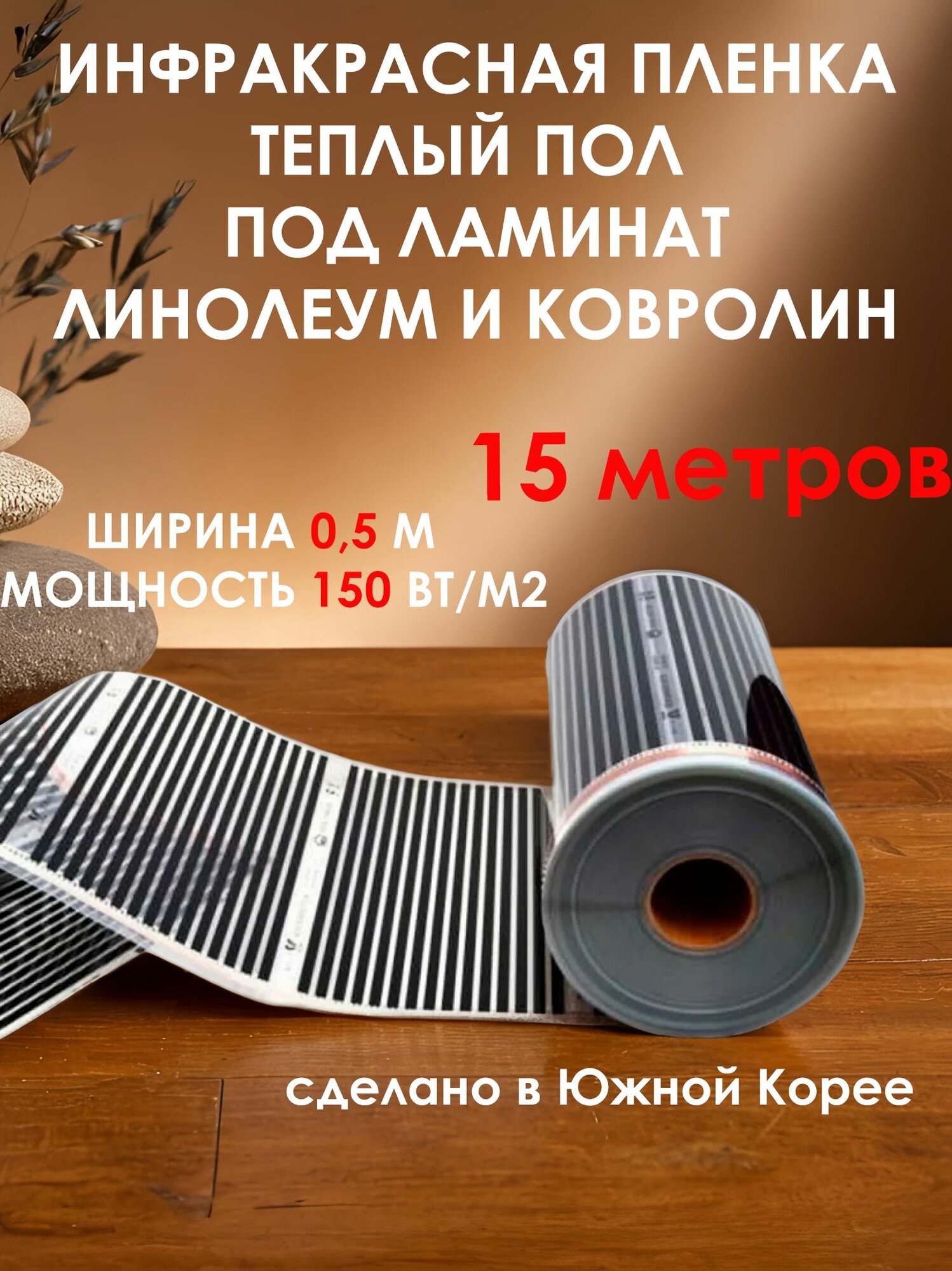 Теплый пол инфракрасный электрический под ламинат и линолеум Qterm 150 вт/ м кв ширина 0,5 м длина 15 м