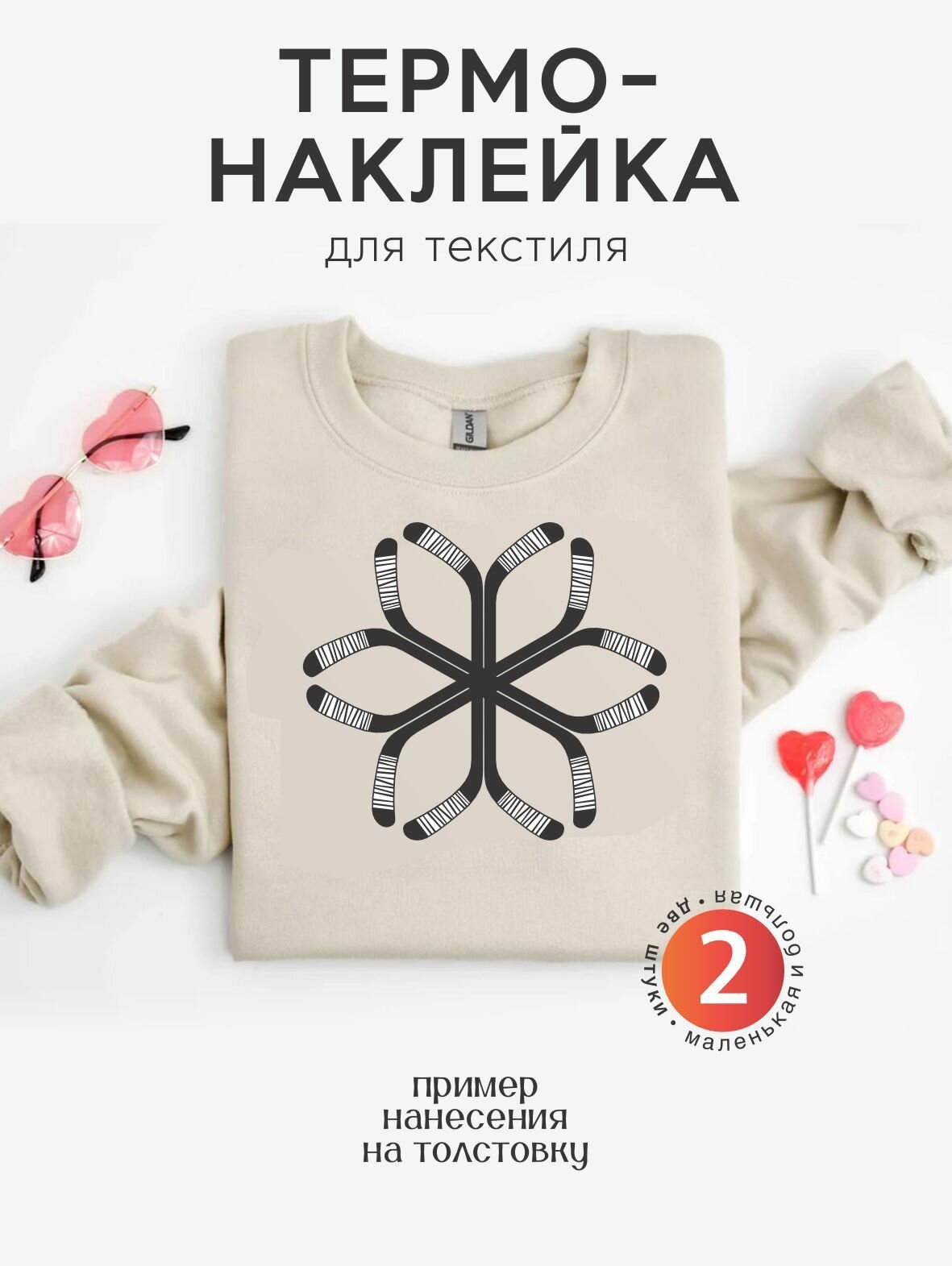 Термонаклейка "Хоккей" на футболку/шоппер "Снежинка"