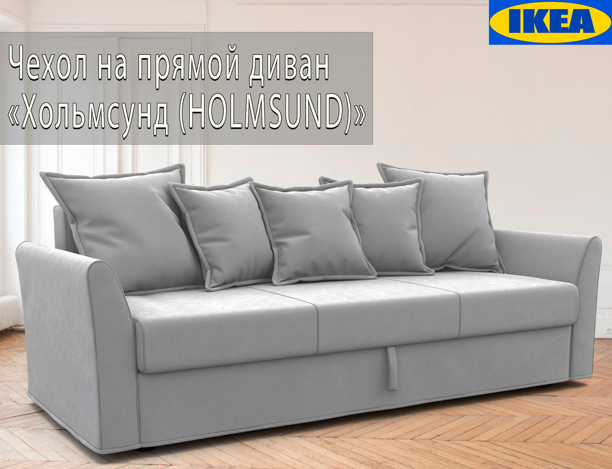 Чехол на прямой диван "Хольмсунд" Оттенок Светло-серый Ткань Мебельная Рогожка