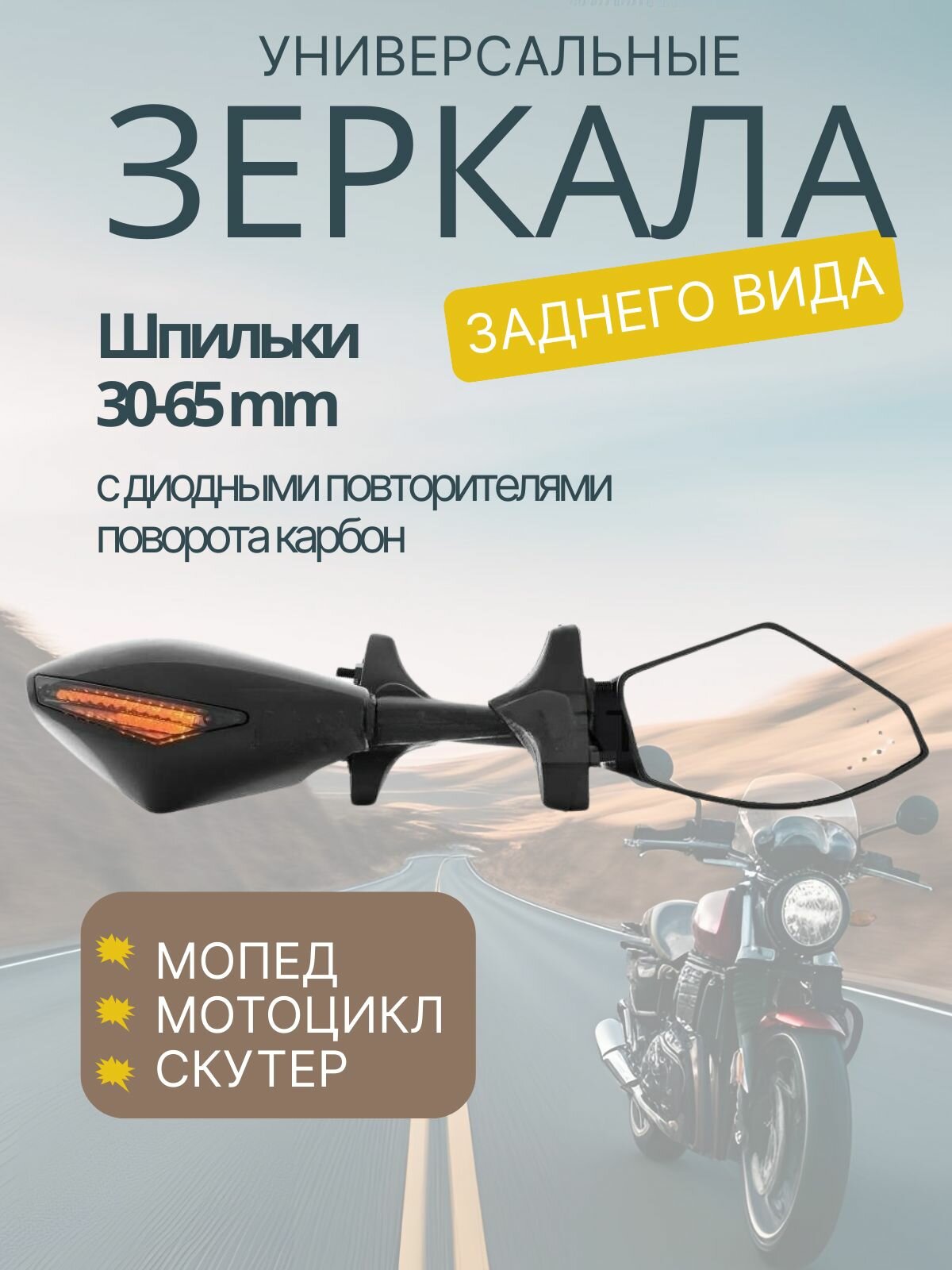 Зеркала мото с диодными повторителями поворота карбон