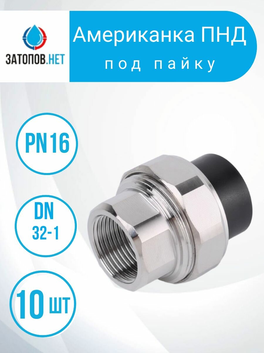 Американка. Муфта разборная. ПНД, ПЭ 32-1 ВР (под пайку) 10 шт