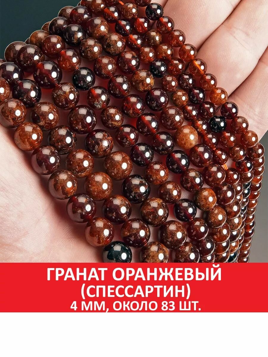 Гранат оранжевый (спессартин) 4 мм, бусины на нитке (около 83 шт)