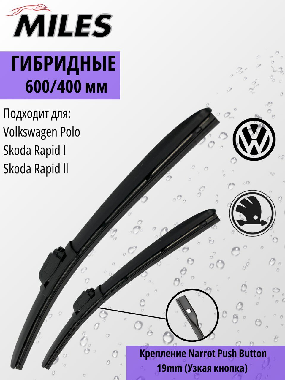 Щетки стеклоочистителя 600 400 мм Всесезонные Крепление Narrow Push Button 16мм (Узкая кнопка), MILES (Бельгия) Дворники Volkswagen Polo Фольксваген Поло Skoda Rapid l Skoda Rapid ll Шкода Рапид