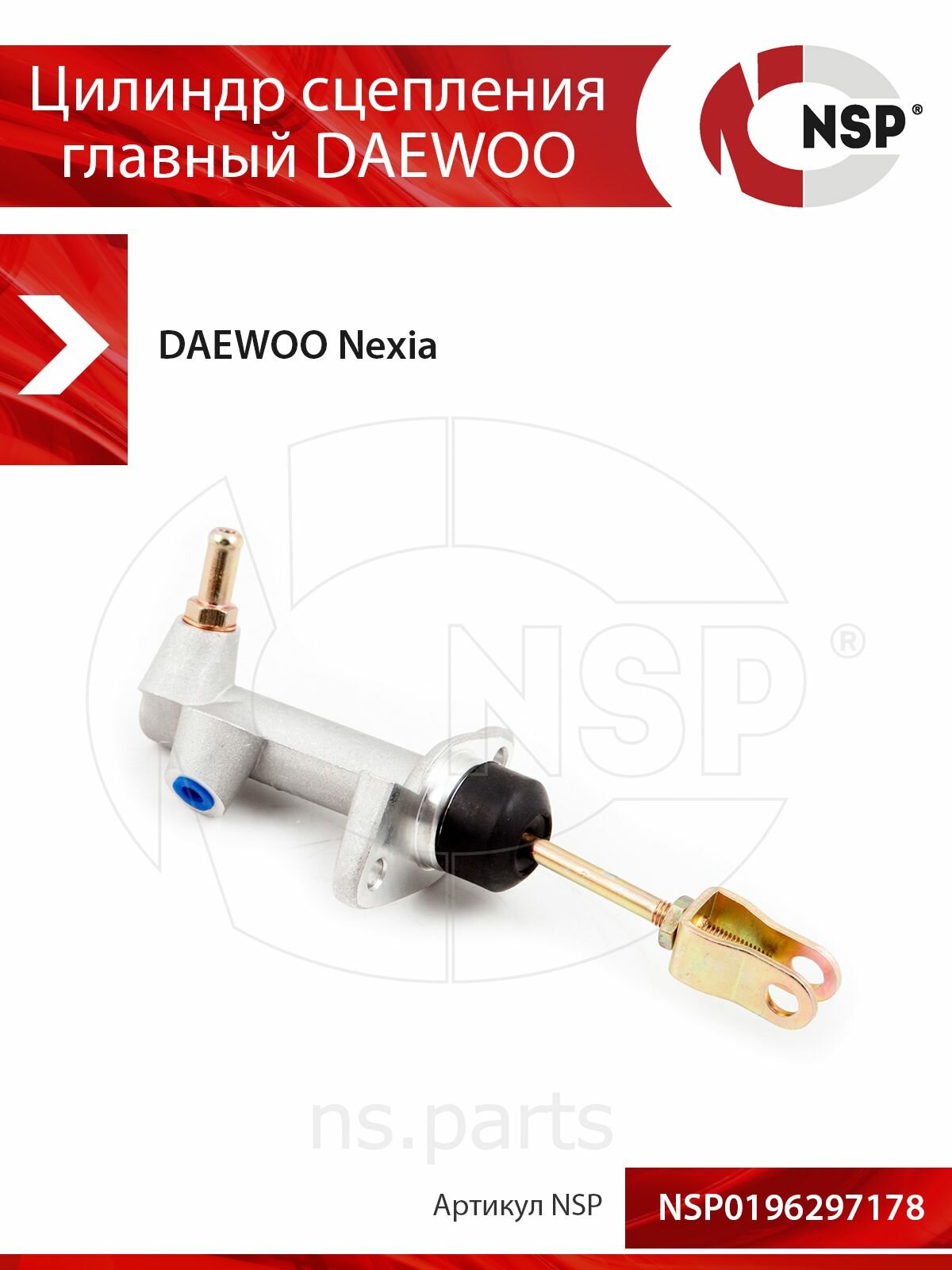 Цилиндр сцепления главный DAEWOO Nexia
